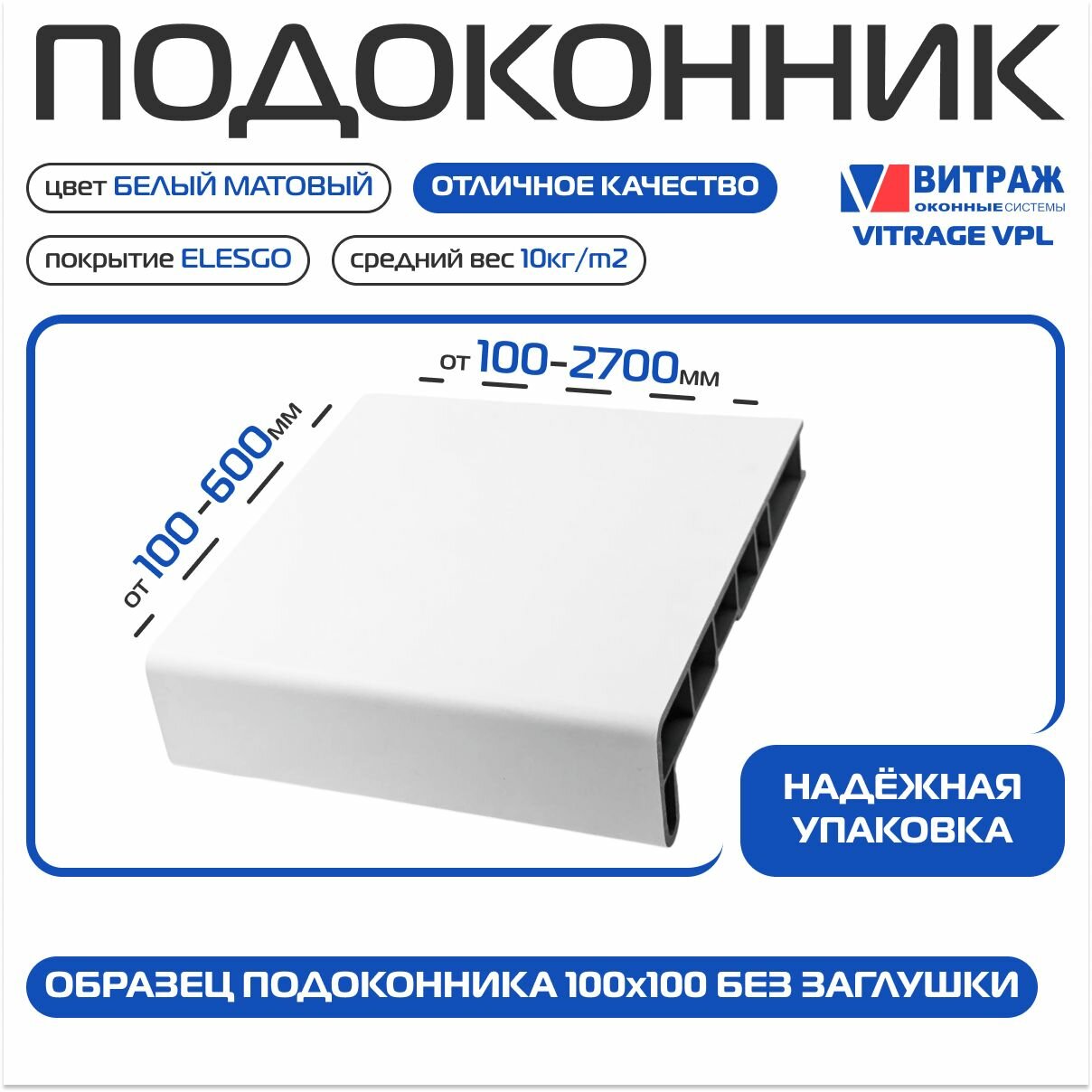 Образец подоконник пластиковый Vitrage VPL (Витраж ВПЛ) Белый матовый 100x100мм