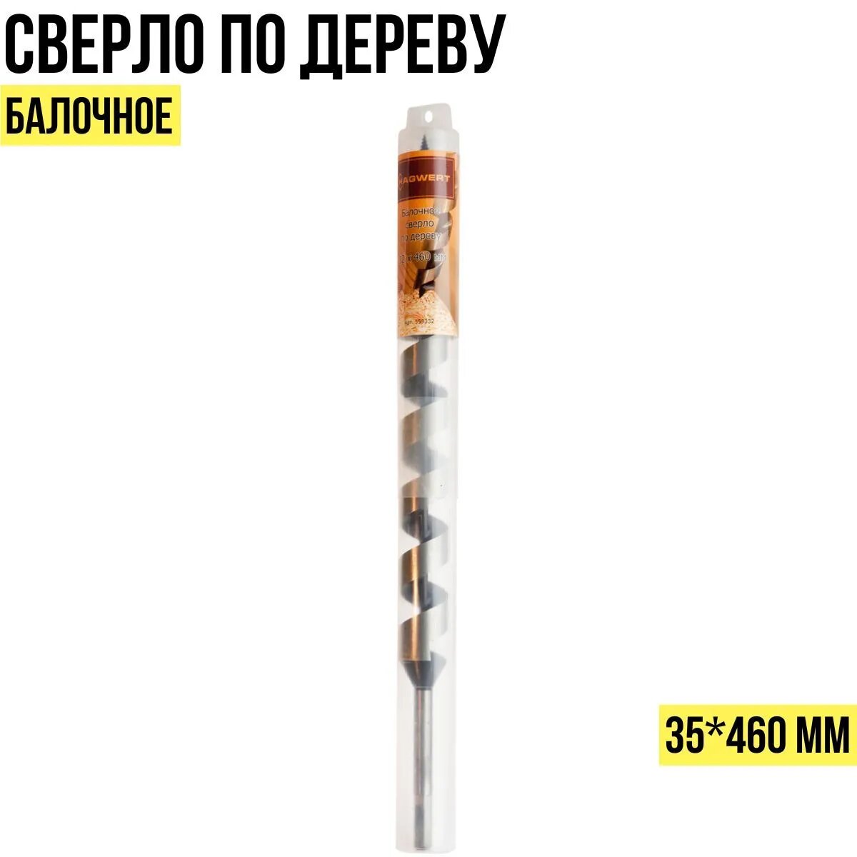Сверло балочное по дереву (35х460 мм) Hagwert 559335