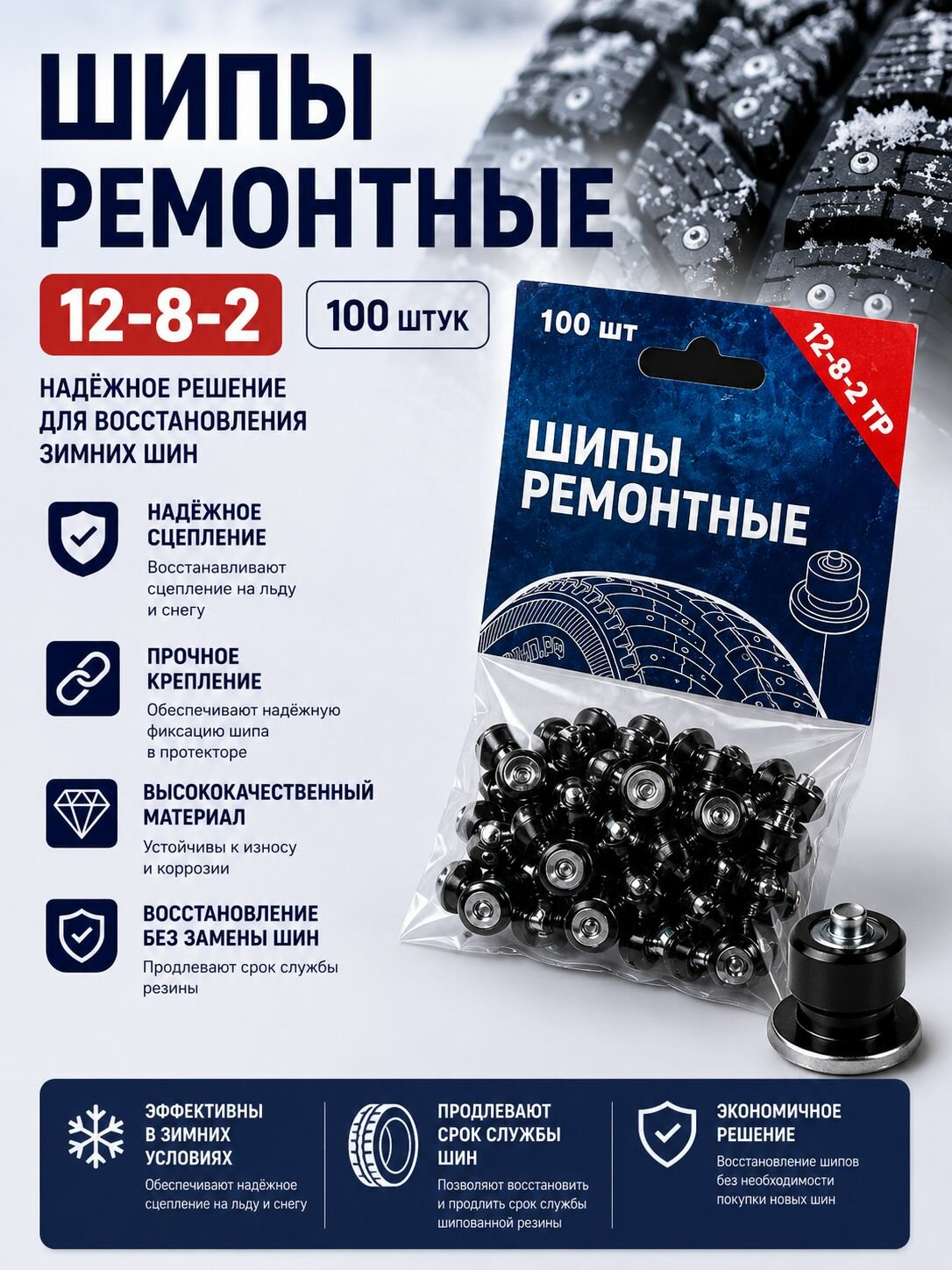 Шип 12-8-2ТР ремонтный теком 100 шт для дошиповки зимних колес