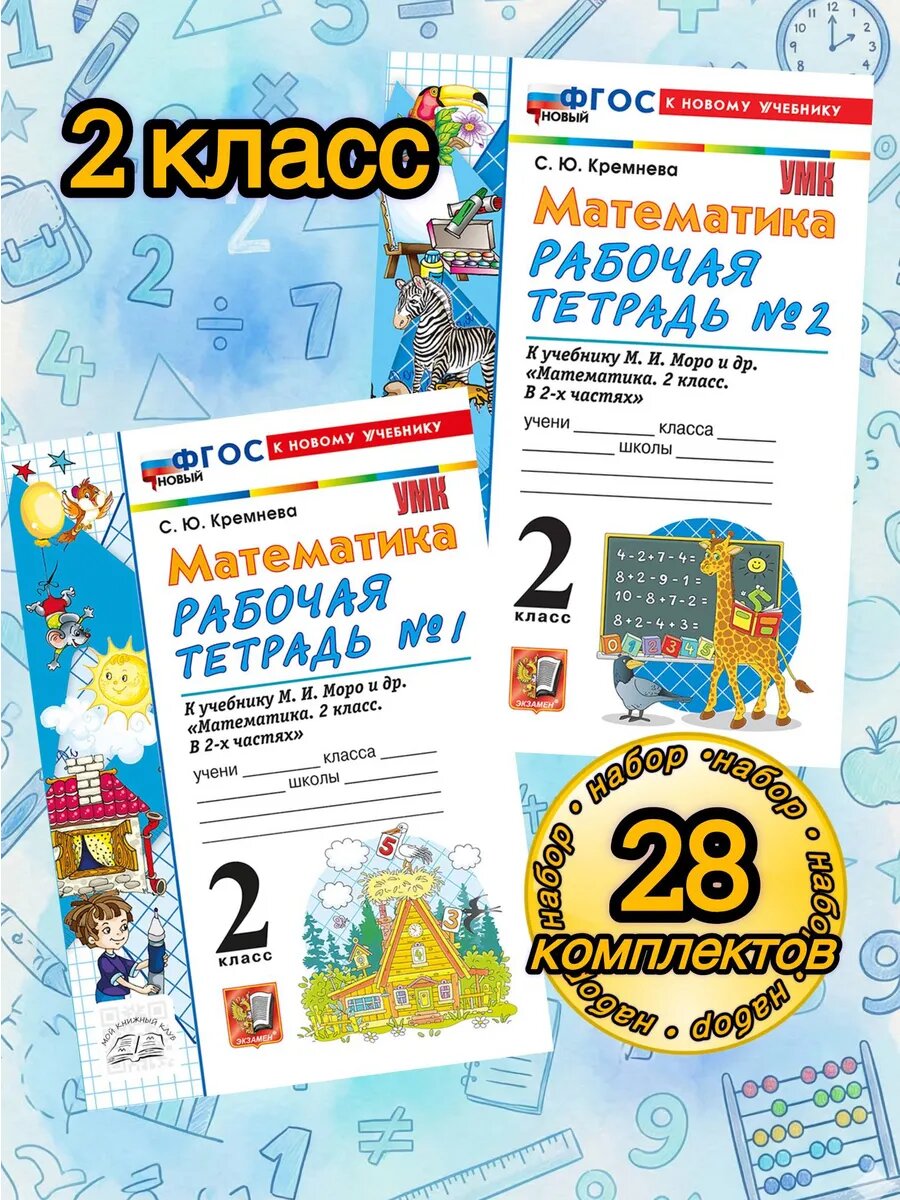 Математика 2 класс набор 28 комплектов рабочих тетрадей Моро