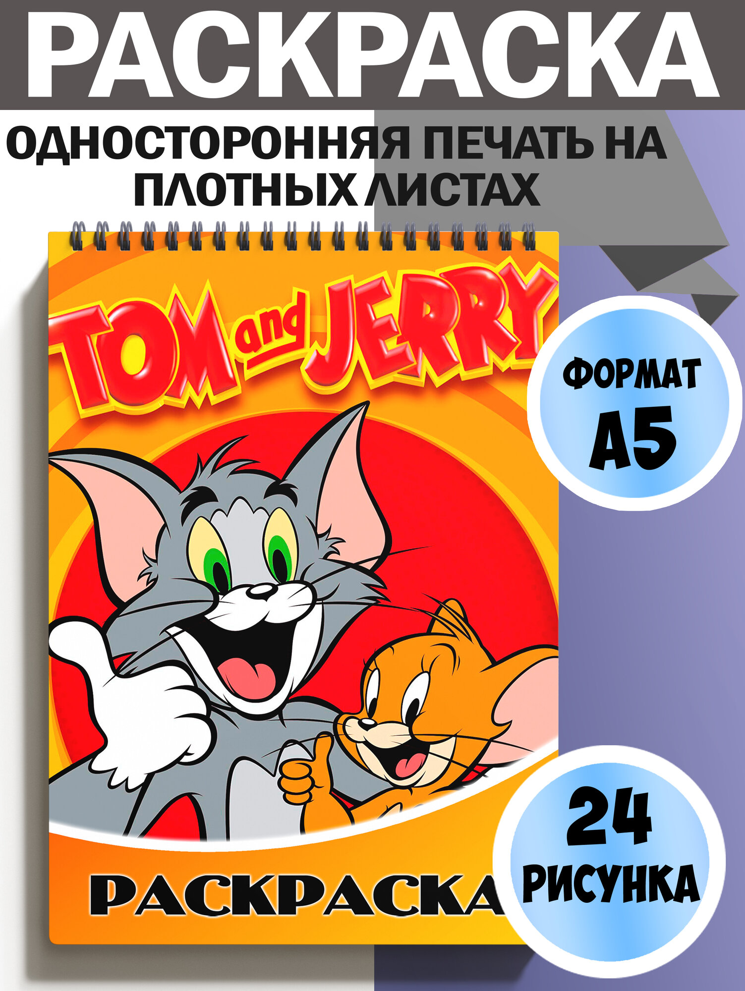 Раскраска Том и Джерри