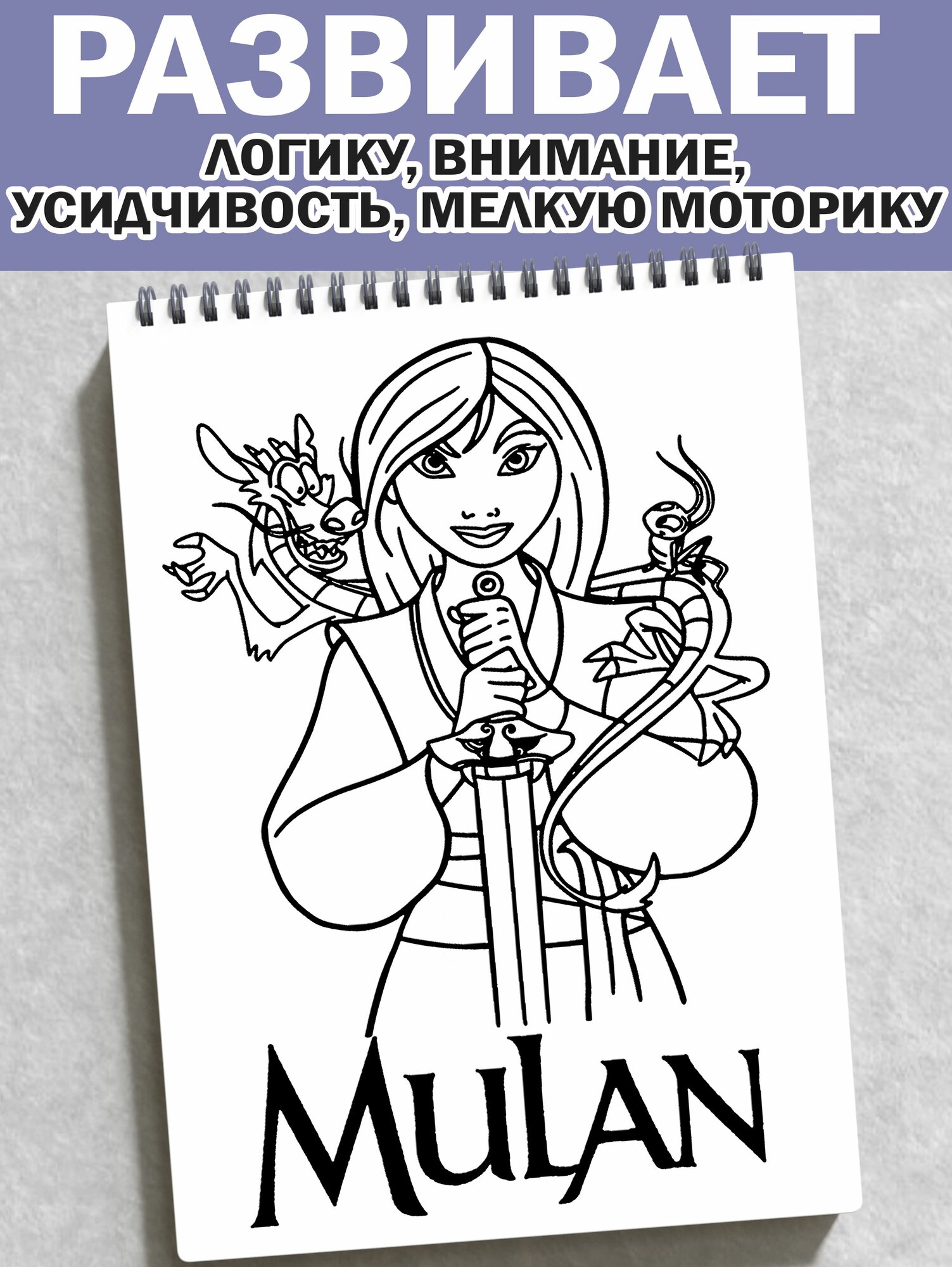 Раскраска Мулан, Mulan — фото 1