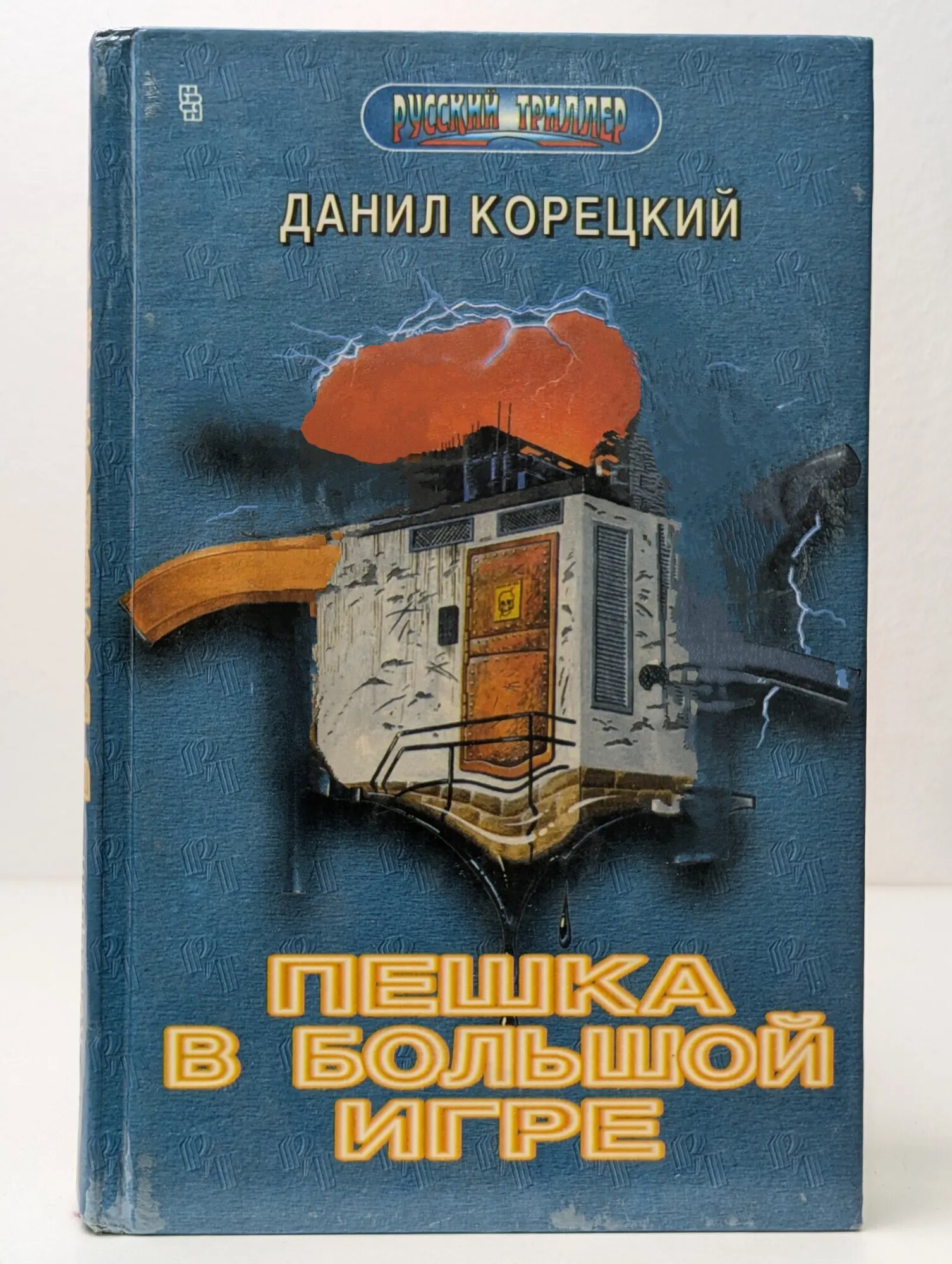 Русский триллер. Пешка в большой игре Корецкий Данил Аркадьевич 1996