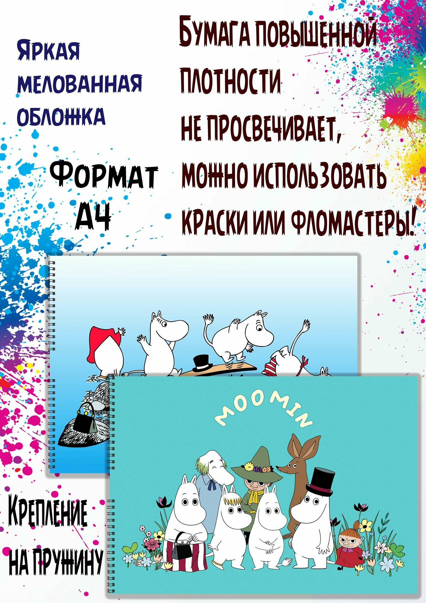 Альбомы для рисования Муми-тролли — фото 1