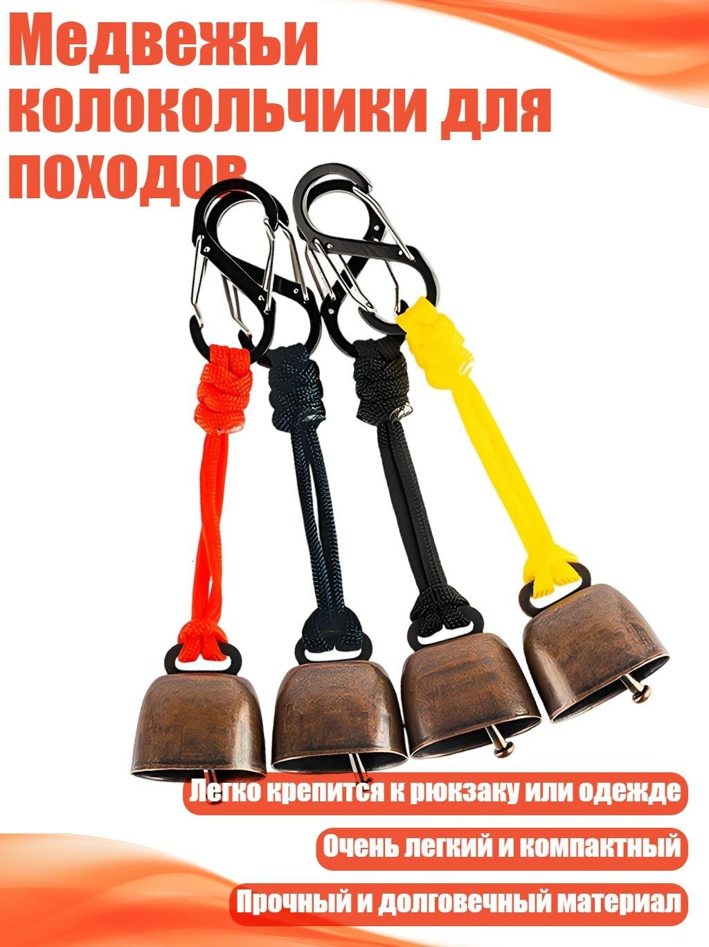 Медвежьи колокольчики для походов, S-образная форма