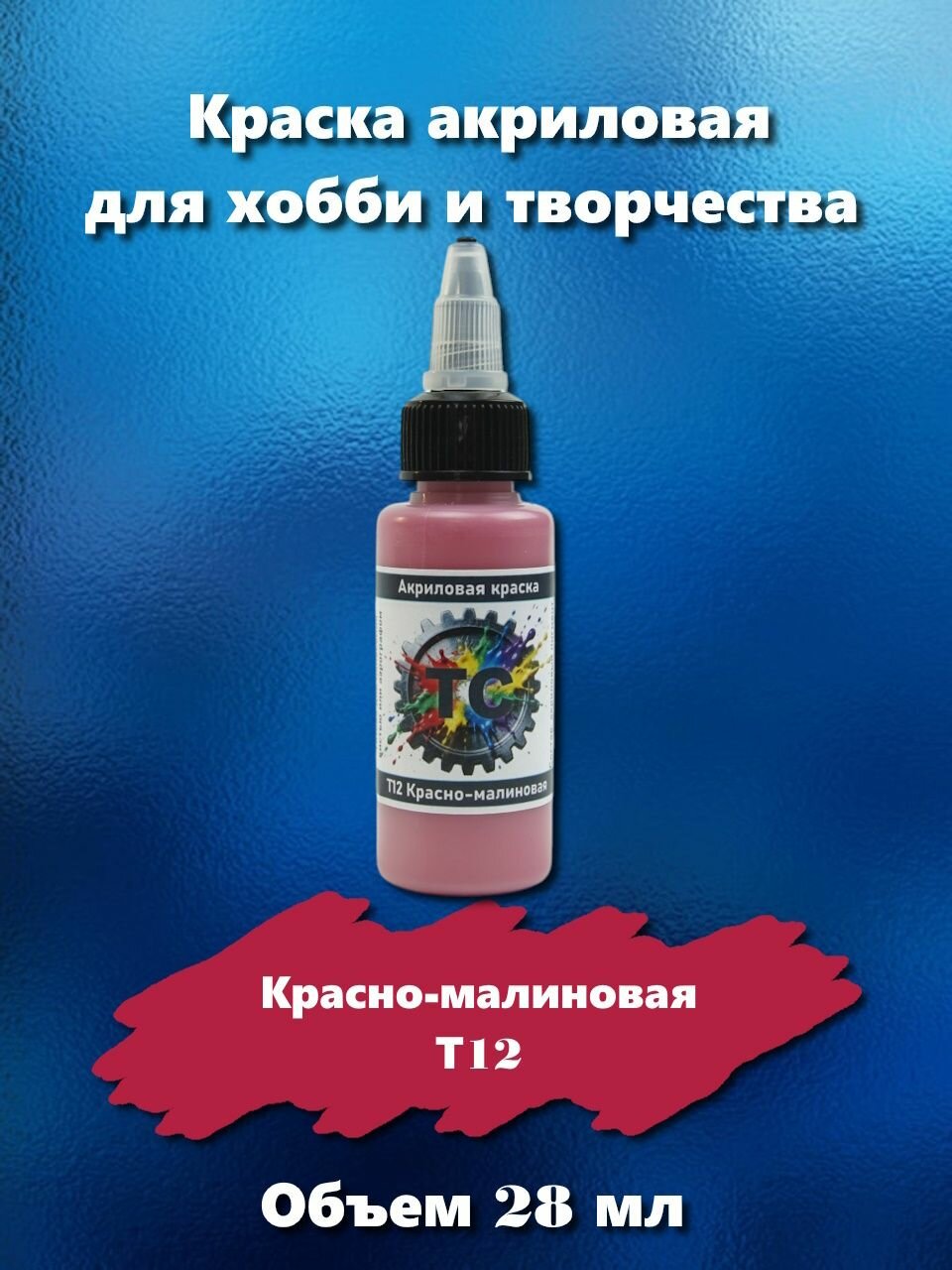 Краска акриловая для хобби и творчества, красно-малинового цвета, 28 мл, Т12
