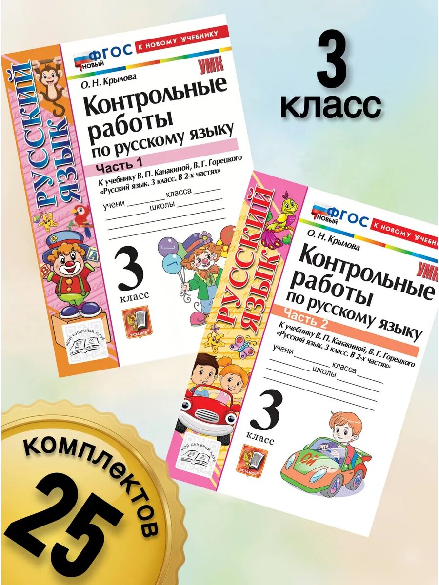 Русский язык 3 класс набор 25 комплектов Контрольные работы