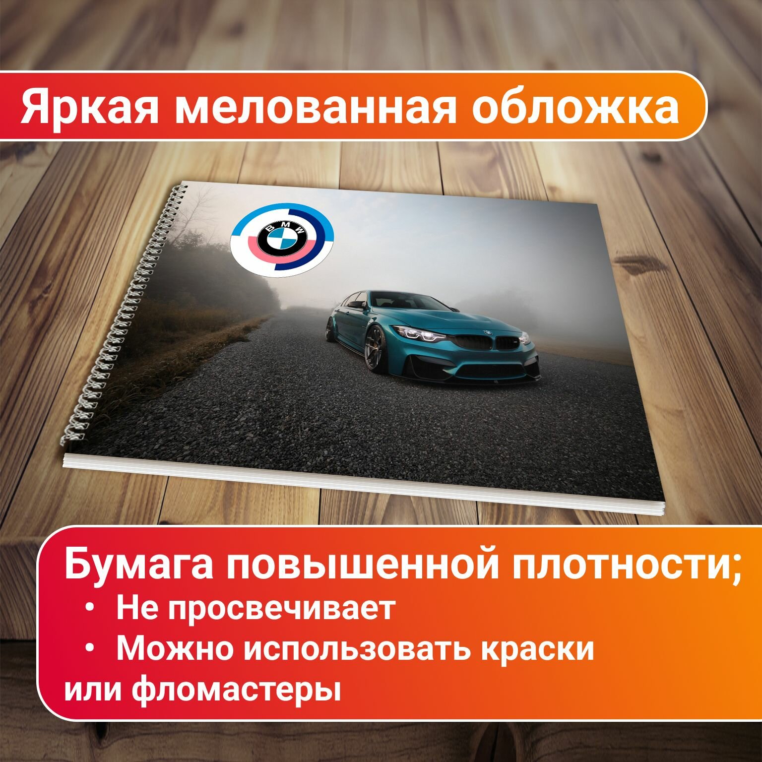 Альбом для рисования BMW, БМВ — фото 1
