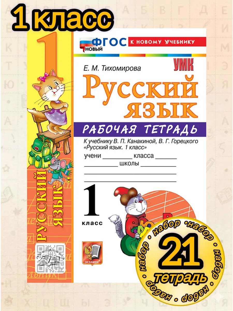 Русский язык 1 класс набор из 21 рабочей тетради 2026