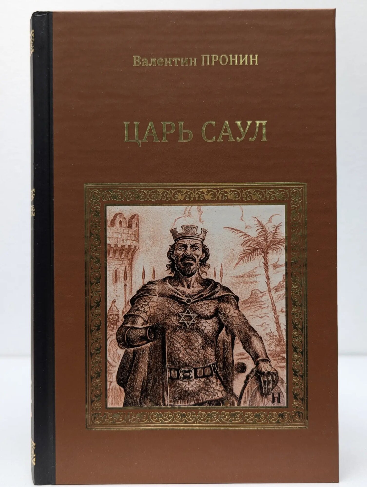 Серия исторических романов. Царь Саул. Суламифь Пронин Валентин Александрович, Куприн Александр Иванович 2011