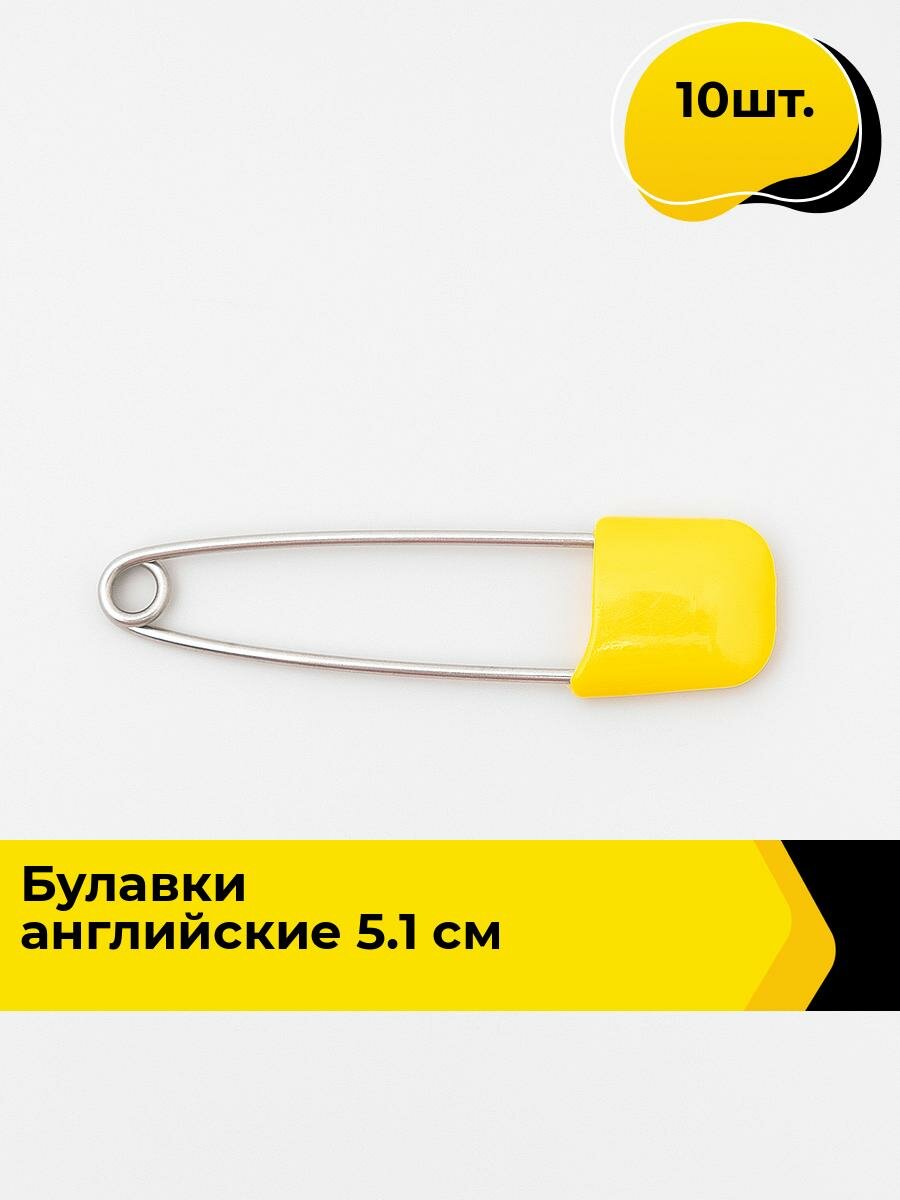 Булавки портновские безопасные для шитья длина 5.1 см, 10 шт.