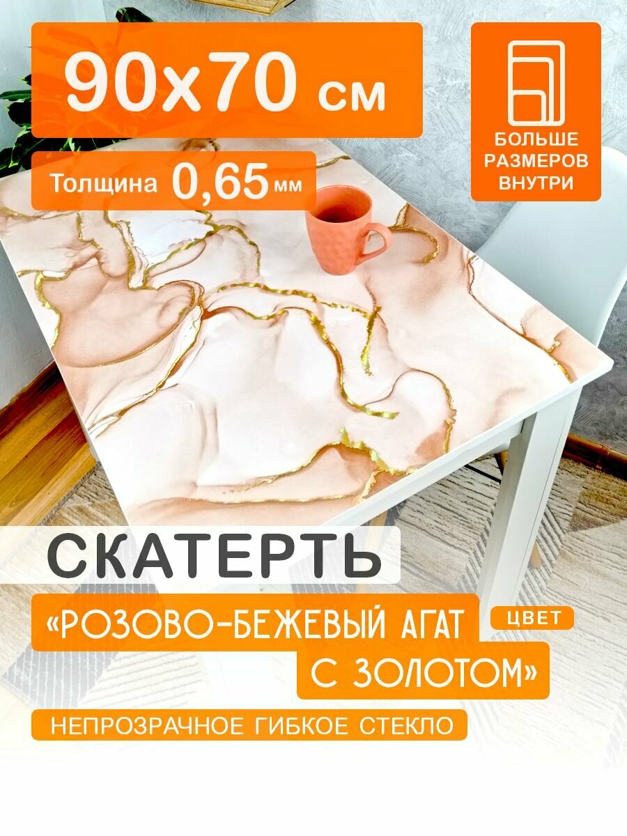 Скатерть на стол 90 70 см. Жидкое гибкое стекло ПВХ 0.65 мм. Бежевый агат с золотом