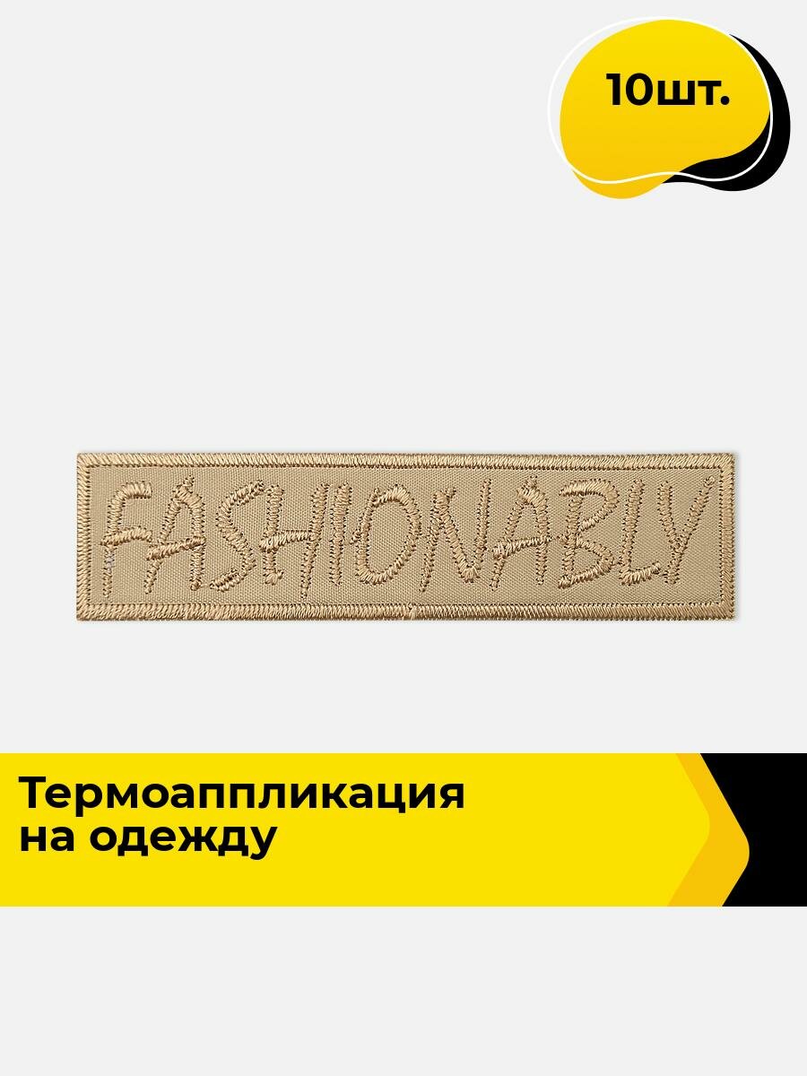 Термонаклейка аппликация на одежду, термонашивка 2х8.5 см, 10