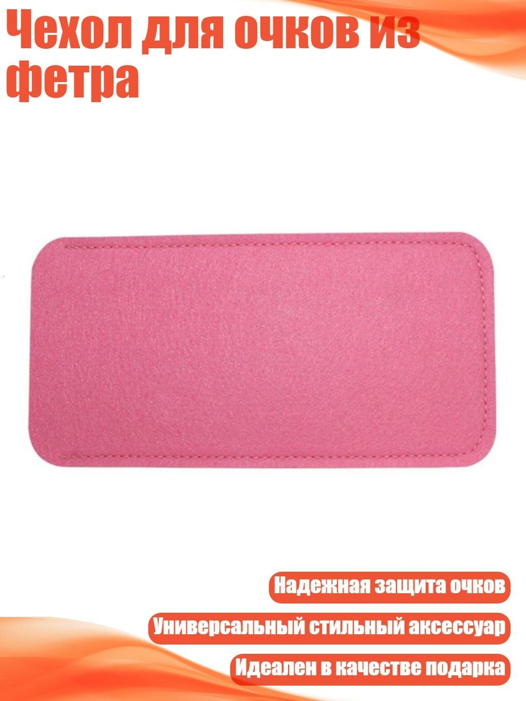 Чехол для очков из фетра, Розовый