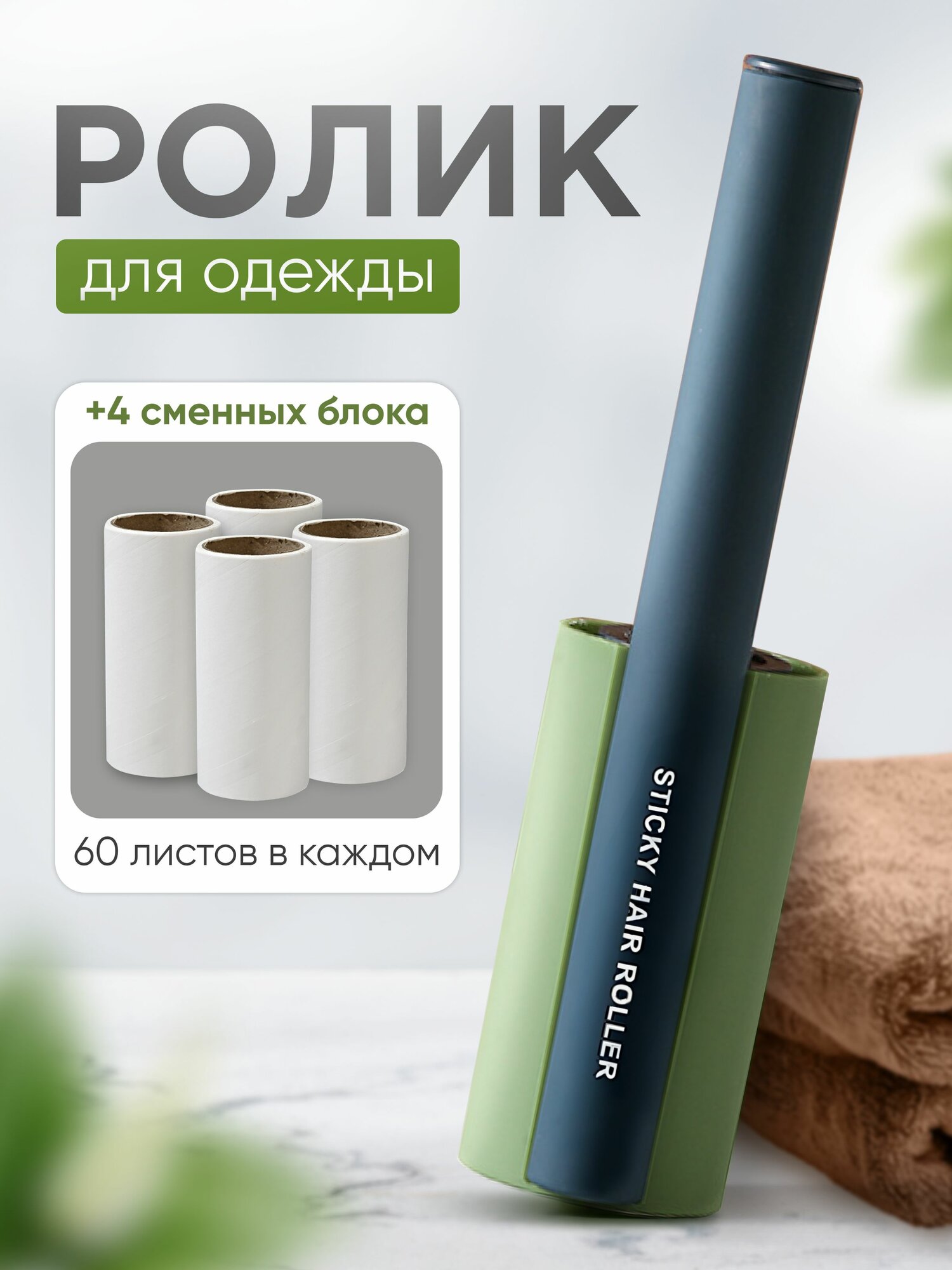 Липкий ролик для чистки одежды и сменные блоки