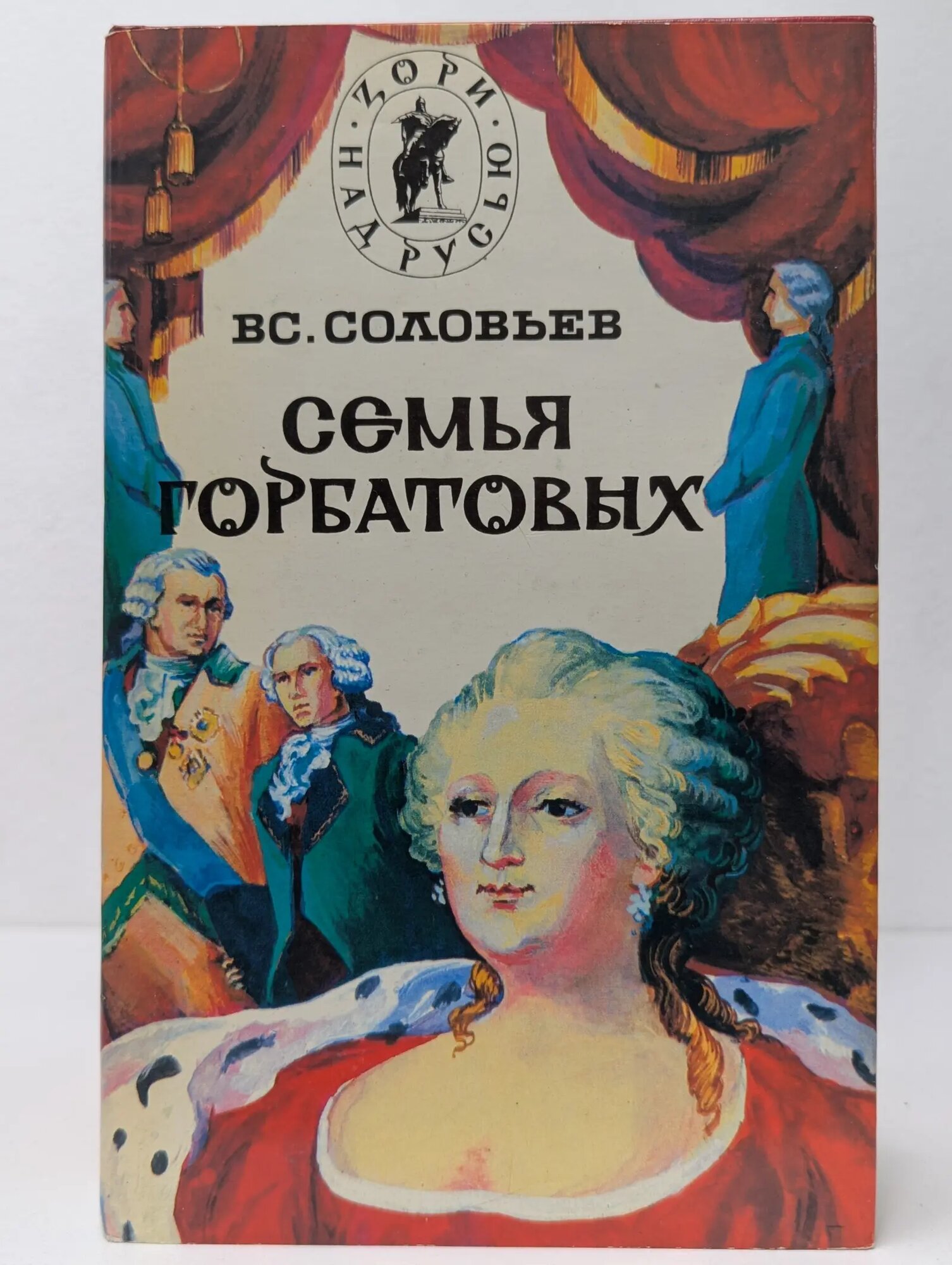 Семья Горбатовых. Семья Горбатовых. В 2 частях. Часть 1 Соловьёв Всеволод Сергеевич 1994