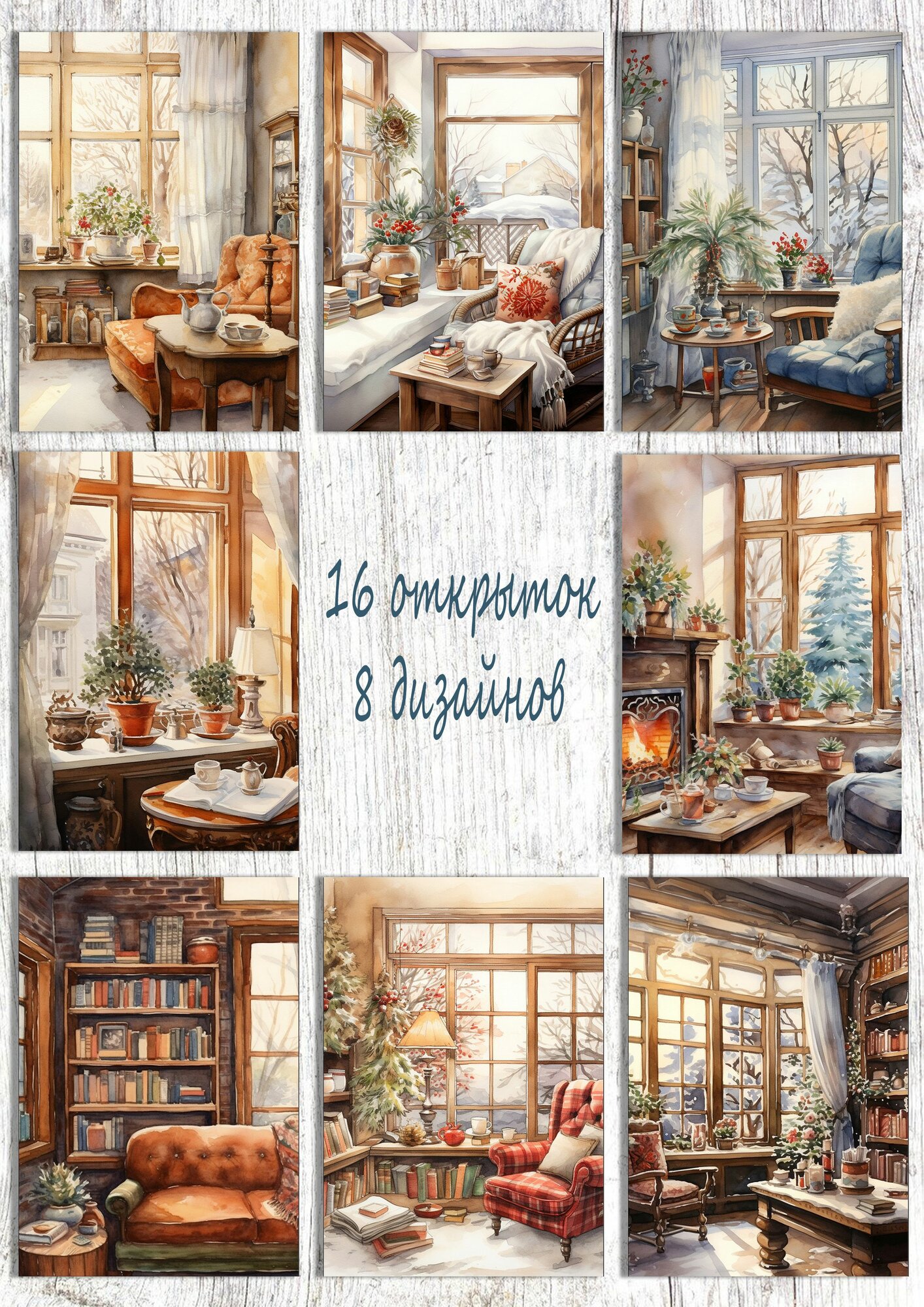 Открытки Домашний уют, 16 штук