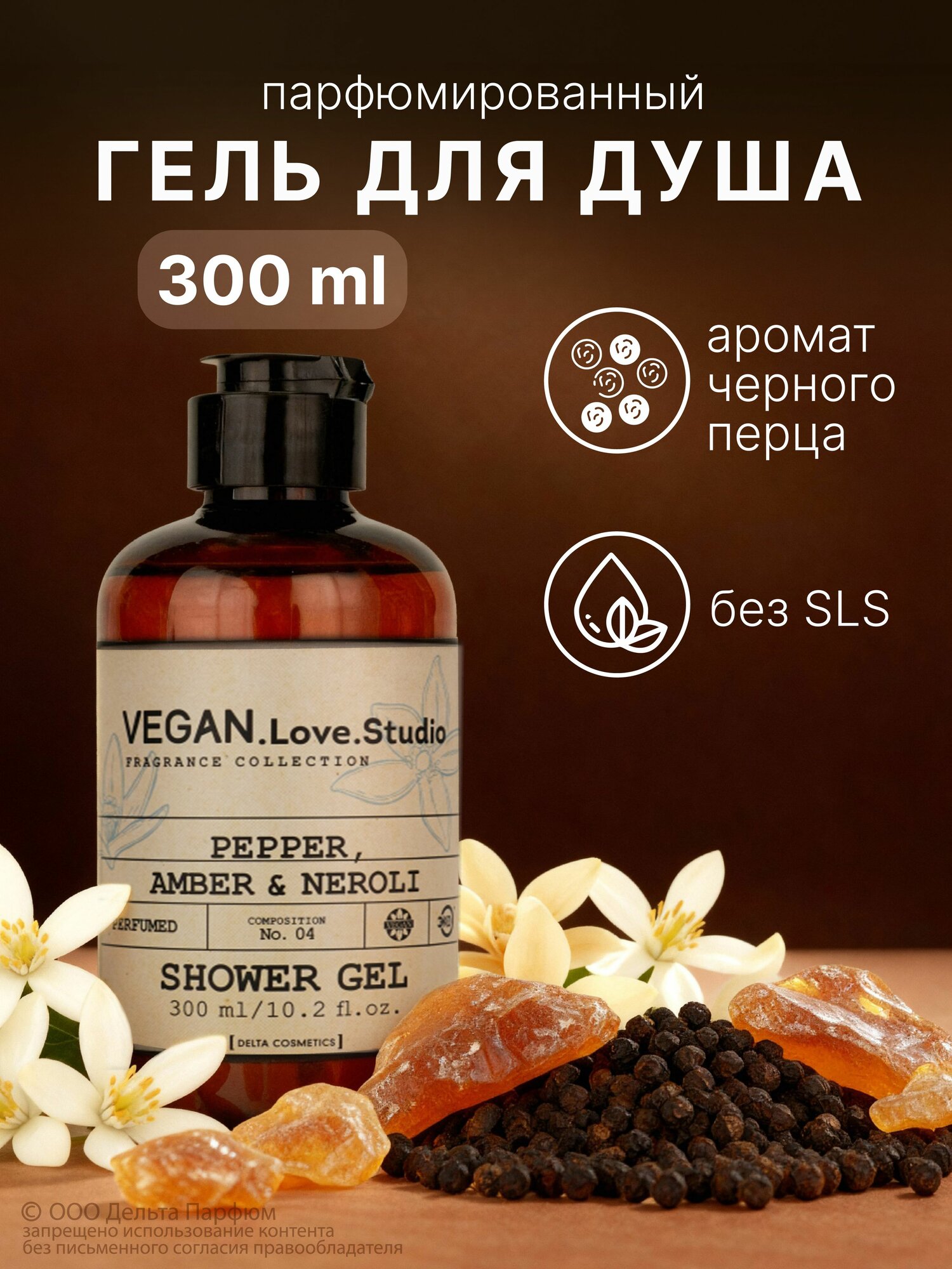 Гель для душа женский VEGAN Черный перец, амбра, нероли, 300 мл. Парфюмированный гель для душа мужской Свежий, пряный, амбровый аромат с черным перцем с амброй с нероли веганский