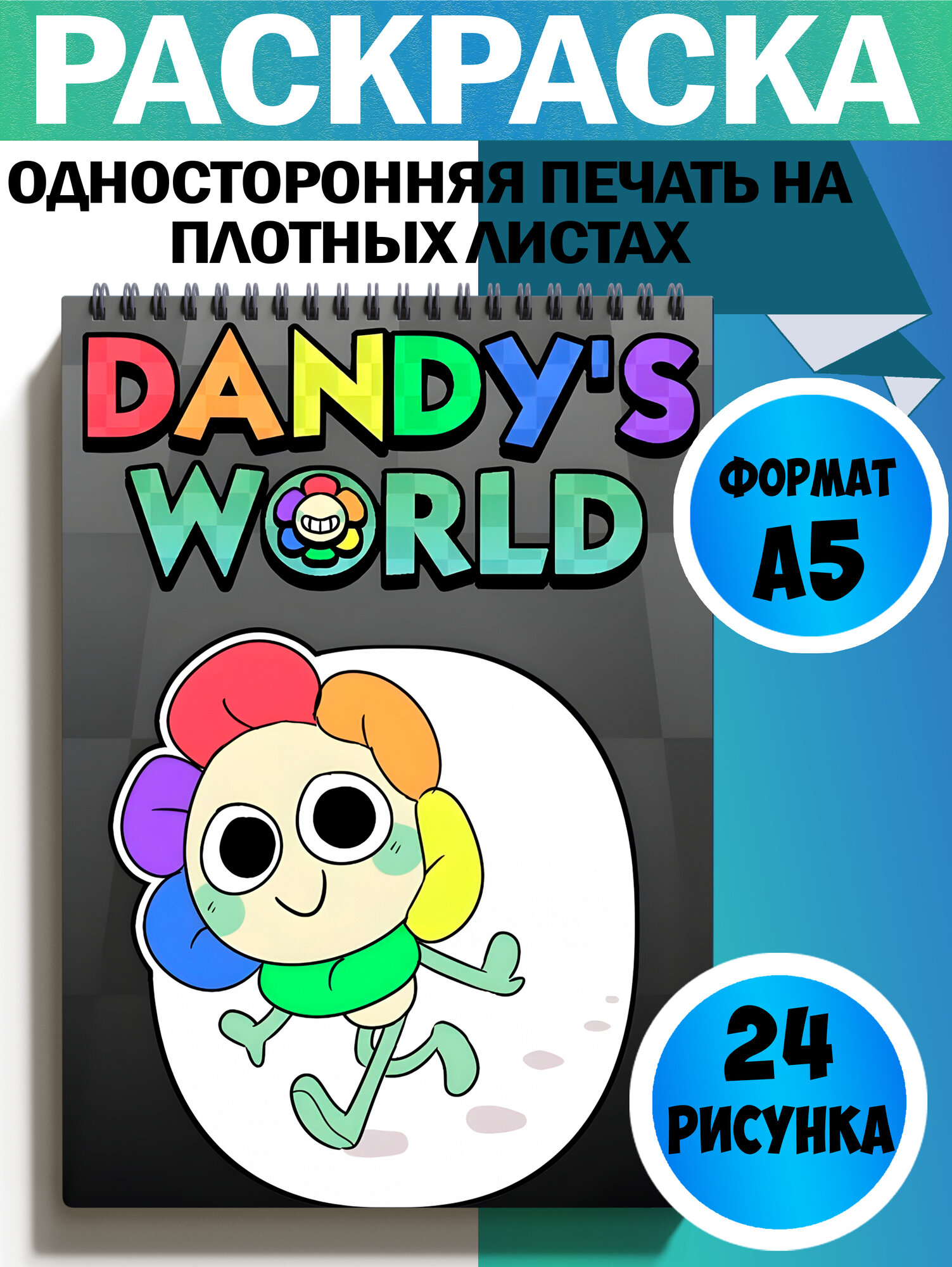 Раскраска Мир Денди, Dandy's World