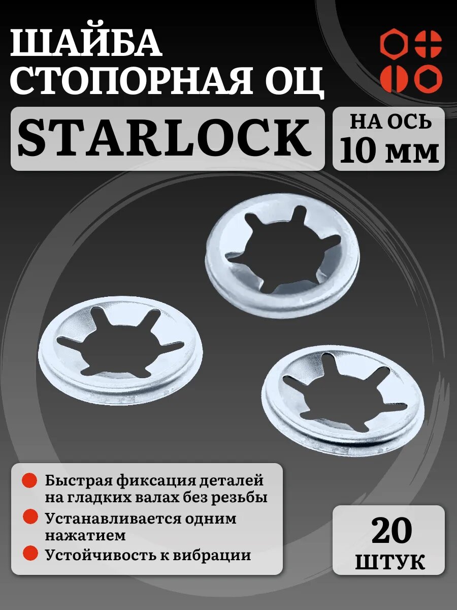 Шайба стопорная на ось 10 мм ОЦ STARLOCK , 20 шт.
