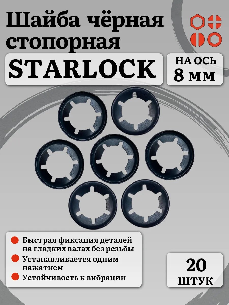 Шайба стопорная на ось 8 мм чёрная STARLOCK , 20 шт.