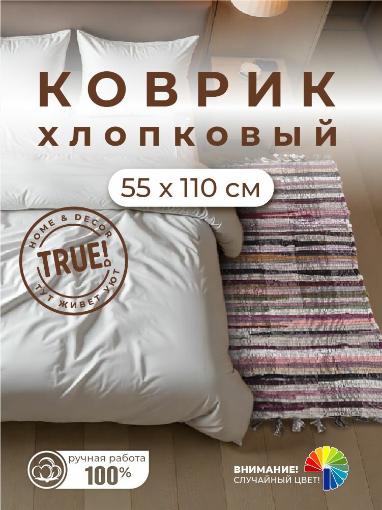 Коврик TRUE хлопковый, прикроватный, ручной работы, цветной 55х110 см.