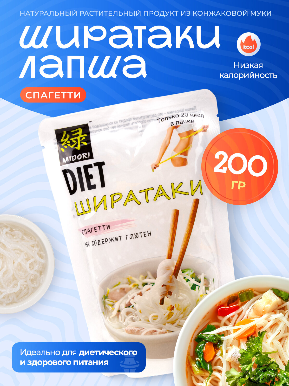 Ширатаки спагетти лапша низкокалорийная 200гр Midori