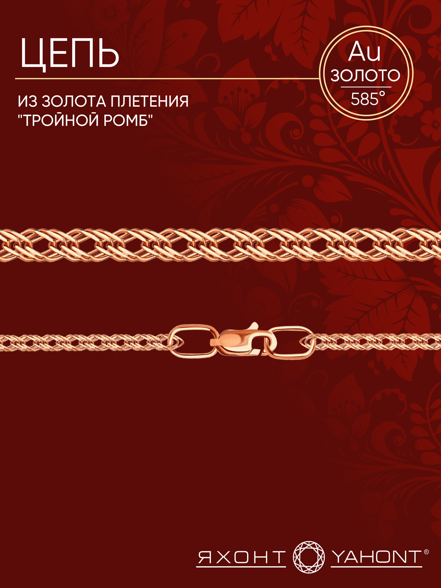 Цепь красное золото, 585 проба