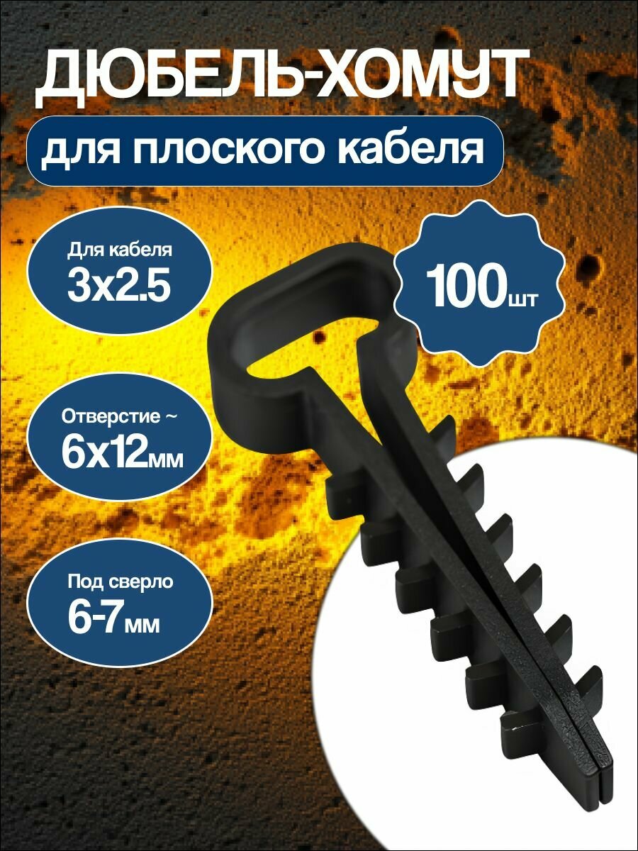 Мастер пласт Дюбель-хомут для плоского кабеля 3х2.5, 6-12мм, 100шт, черный хомут для кабеля крепление кабеля для монтажа