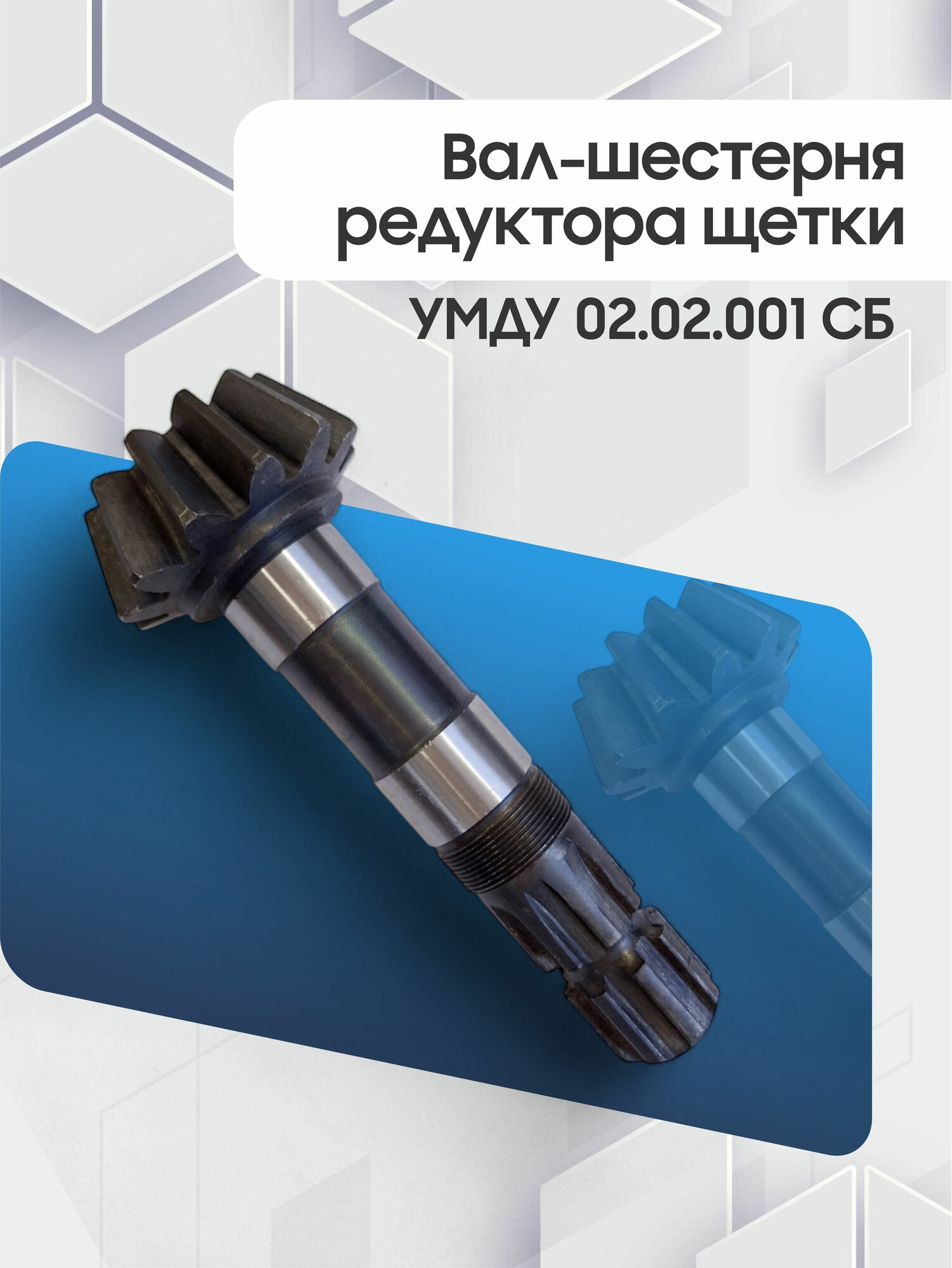 Вал-шестерня редуктора щетки МТЗ умду 02.02.001 СБ