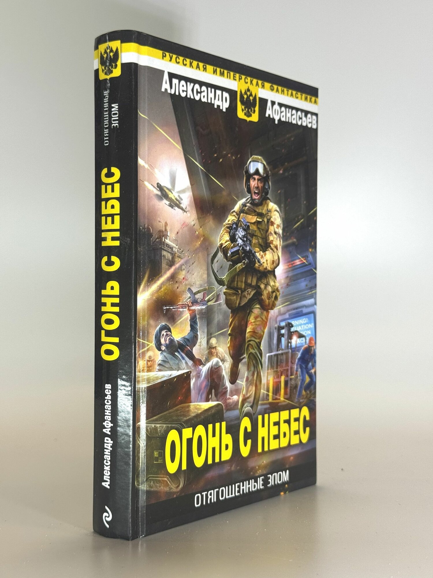 Огонь с небес. Александр Афанасьев. Букинистическая книга в отличном состоянии.