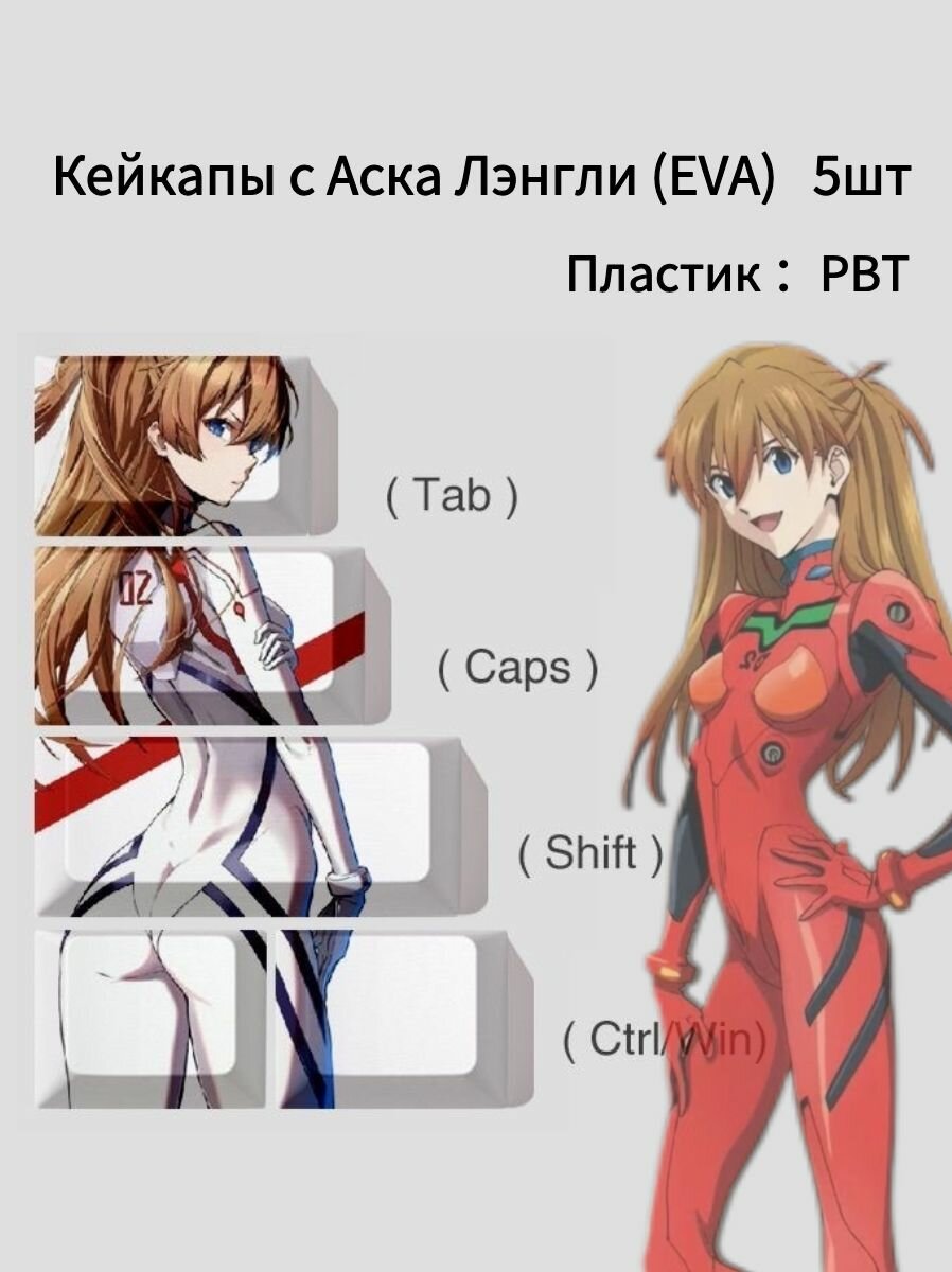 Кейкапы для механической клавиатуры с Аска Лэнгли (EVA)