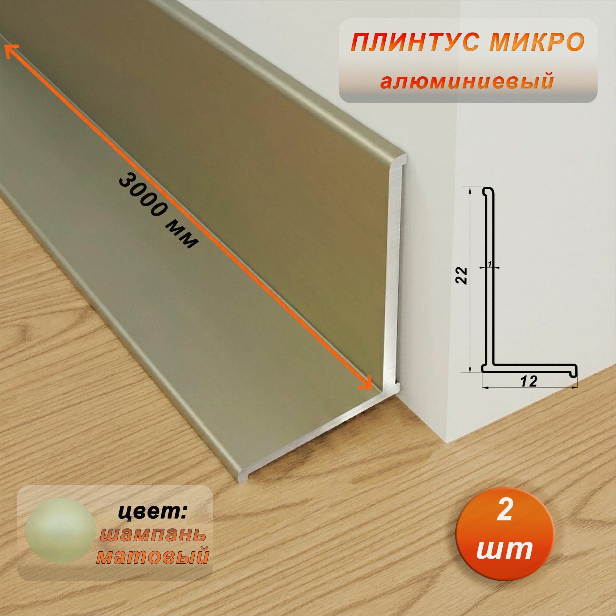 Микро плинтус напольный, угол внутренний, 22 х 12 мм, 300 см, Шампань матовый, 2 шт