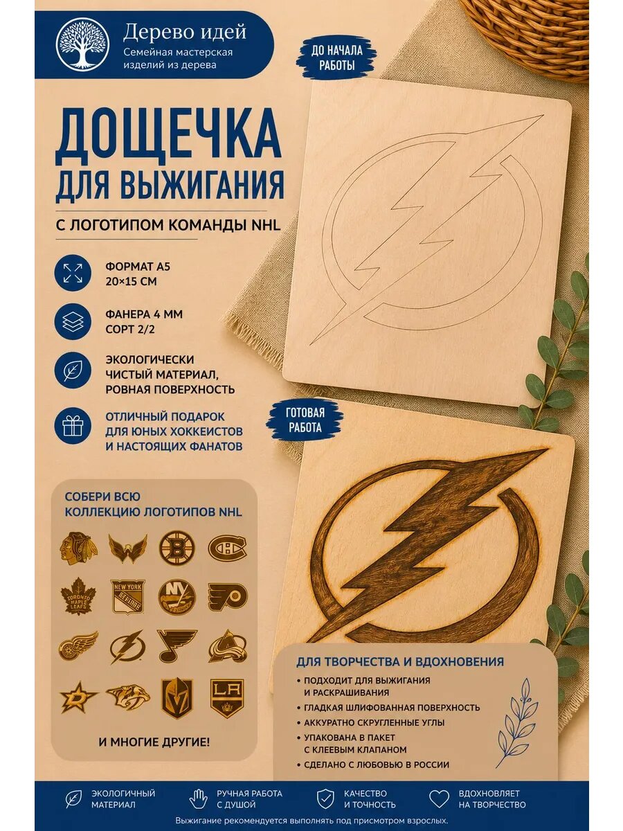 Доска для выжигания эмблема NHL