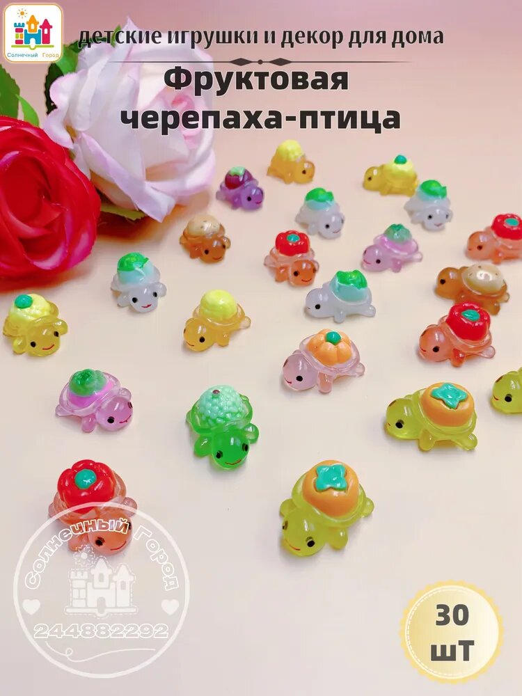 30шт/22mm*12mm/Мини-фигурки черепашки-фрукты , игрушки для детей, декор аквариума и песочницы