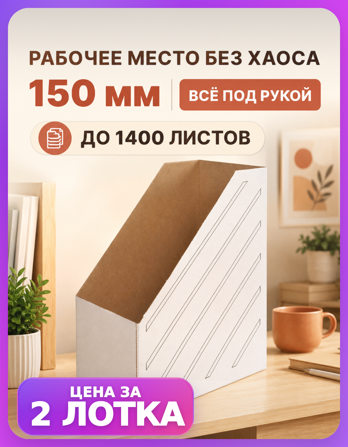 Лотки для бумаг 320×250×150 мм белые, 2 шт.