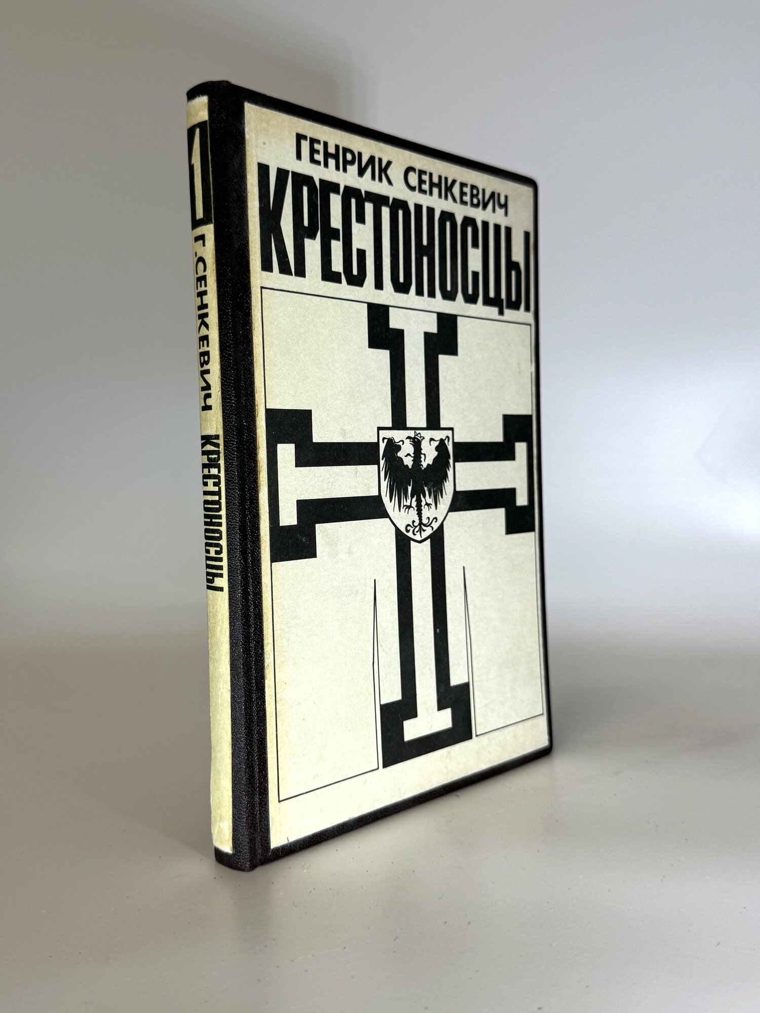 Крестоносцы. Генрик Сенкевич. Букинистическая книга в отличном состоянии.