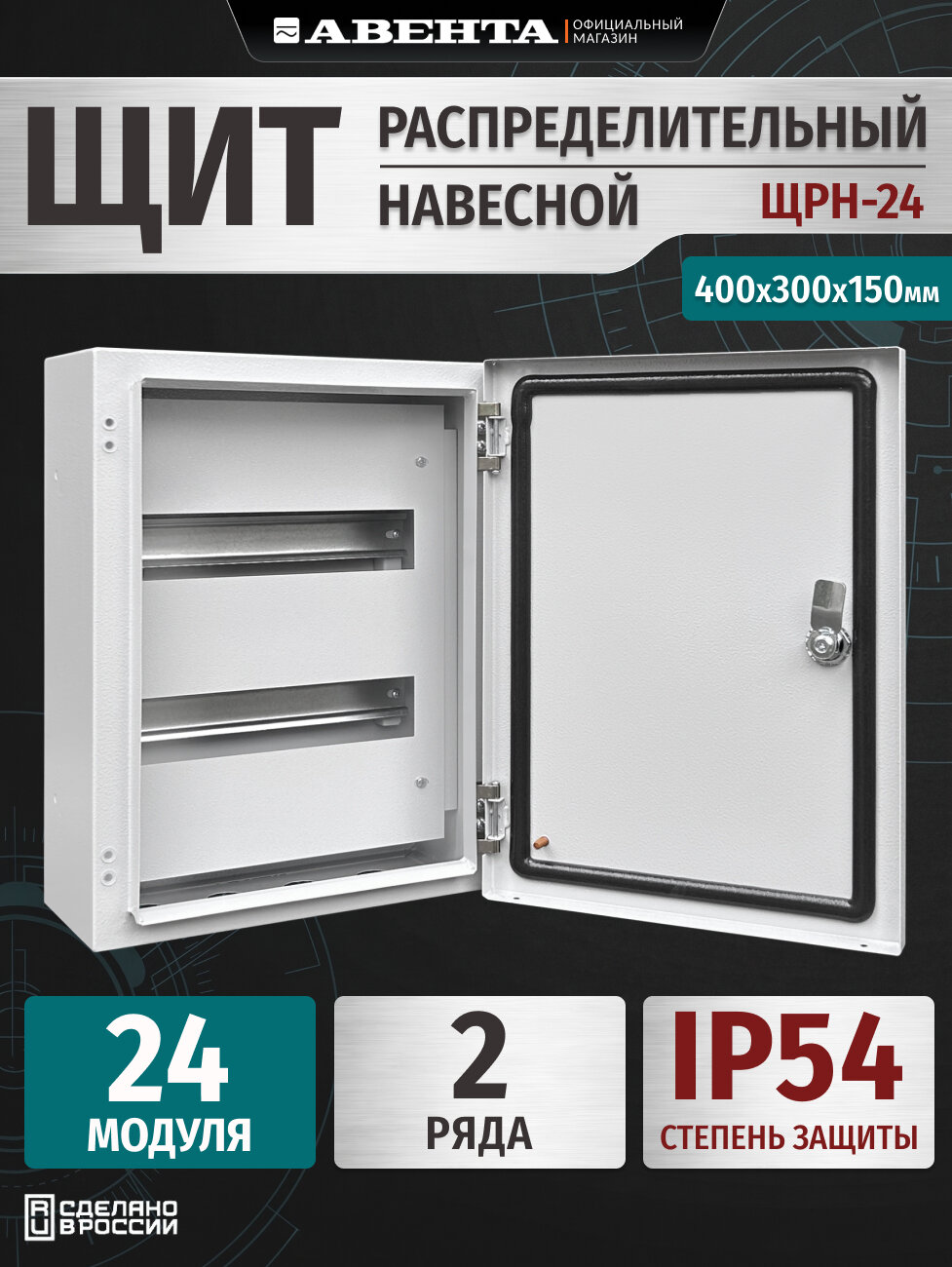 Щит распределительный навесной ЩРН-24 IP54 (400x300x150) металл