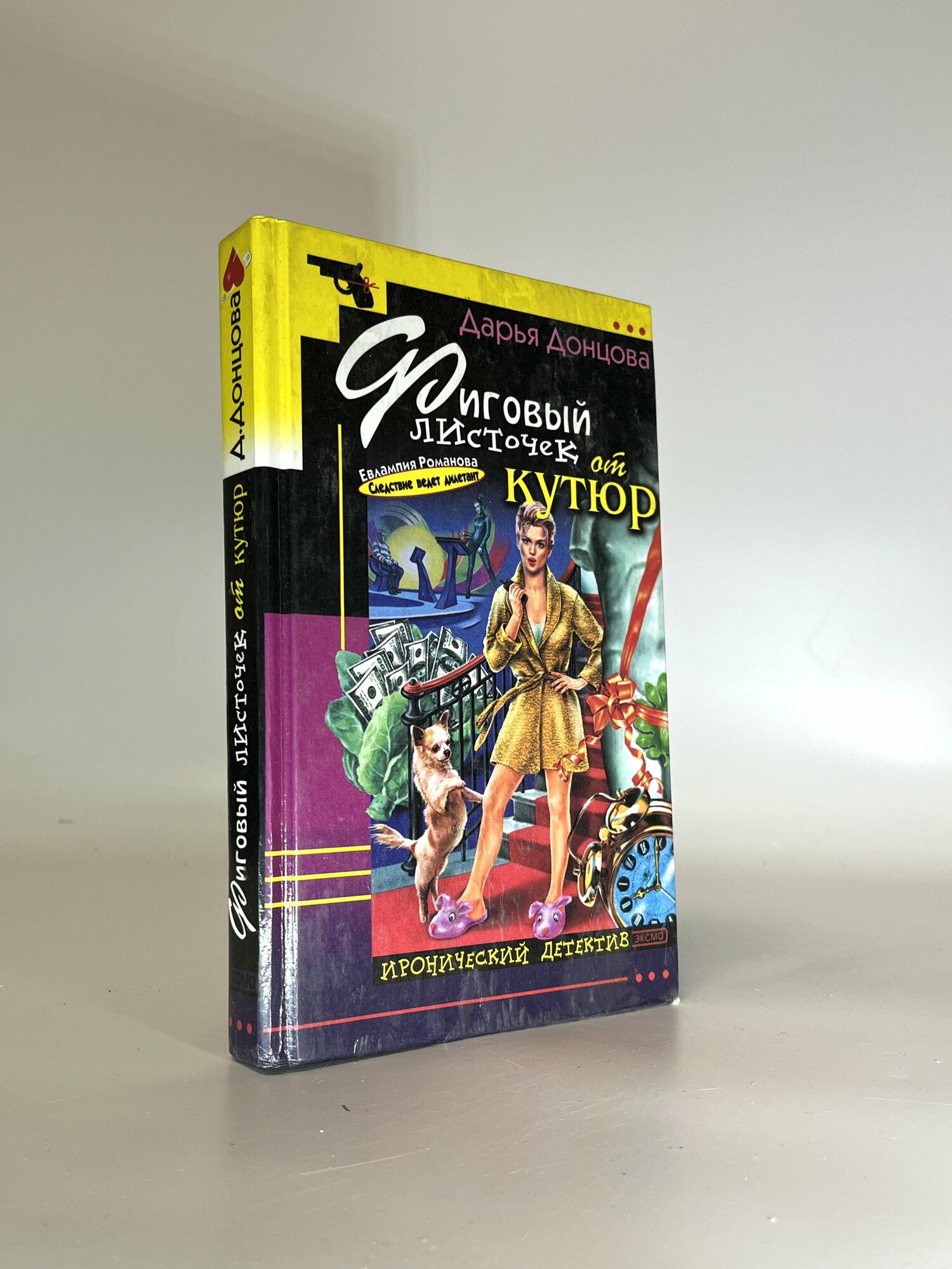 Фиговый листочек от кутюр. Дарья Донцова. Букинистическая книга в отличном состоянии.