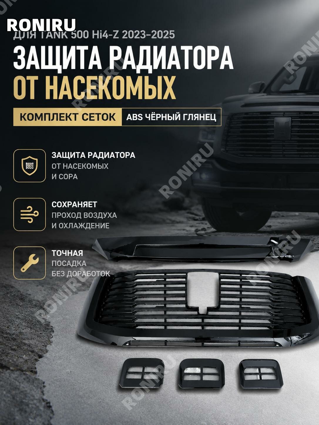 Защитная сетка радиатора для Tank500 Hi4-Z2023-2025, ABS и нержавеющая сталь
