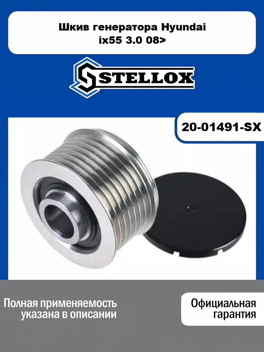 Шкив генератора Hyundai ix55 3.0 08> STELLOX 20-01491-SX
