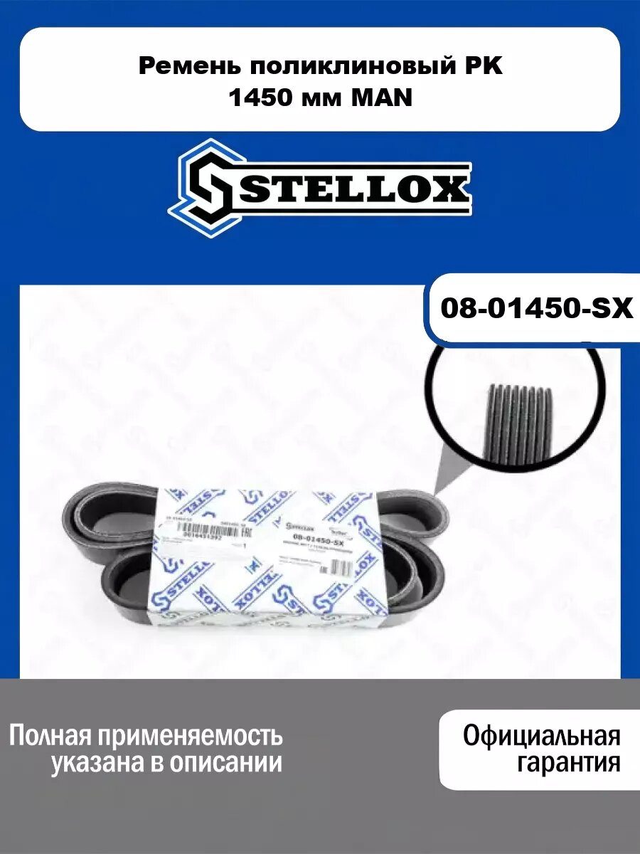 Ремень поликлиновый PK 1450 мм MAN STELLOX 08-01450-SX