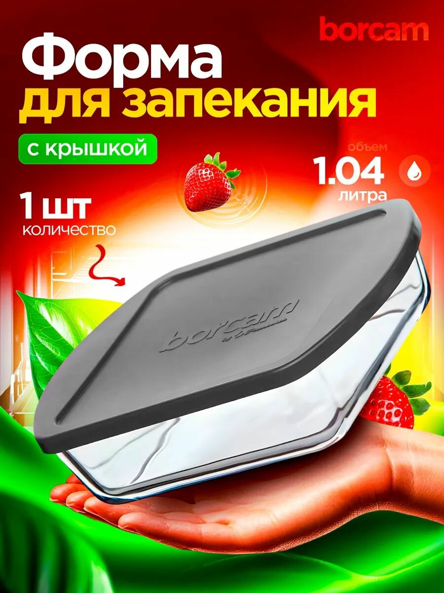 Форма для запекания стеклянная квадратная с крышкой 1 л