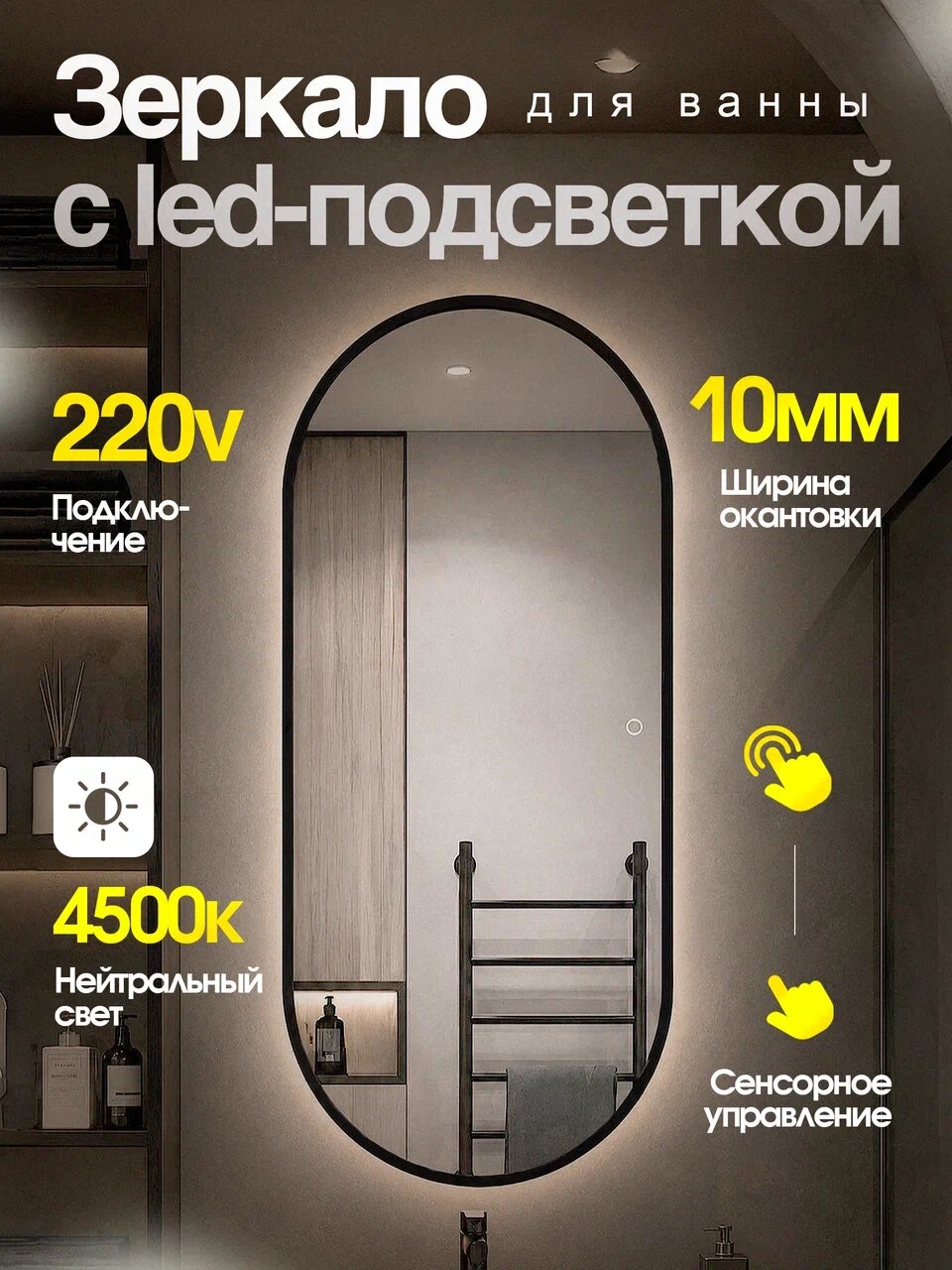 Зеркало настенное в черной окантовке с подсветкой капсула 45x77 см