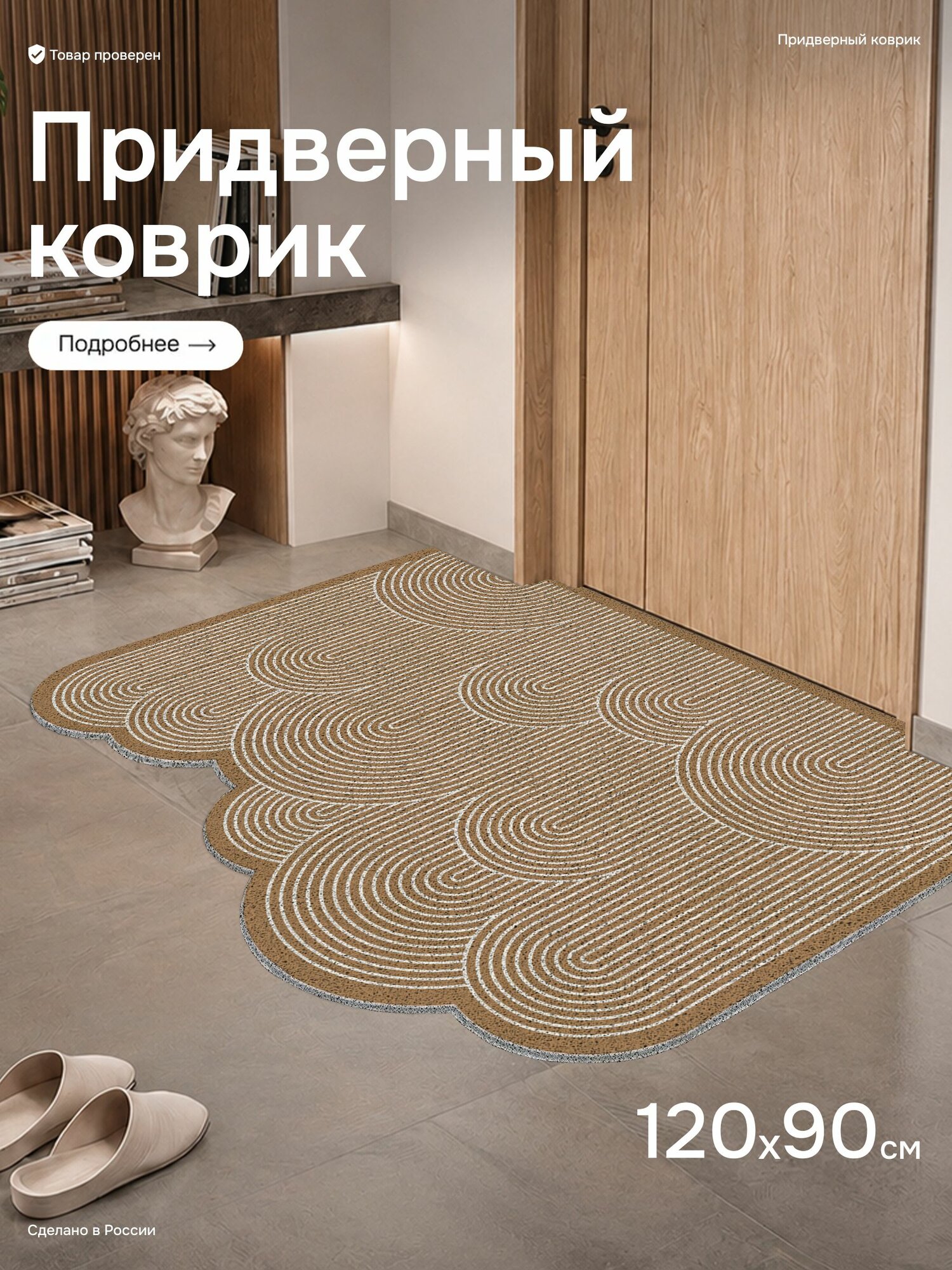 Коврик в прихожую придверный 120*90