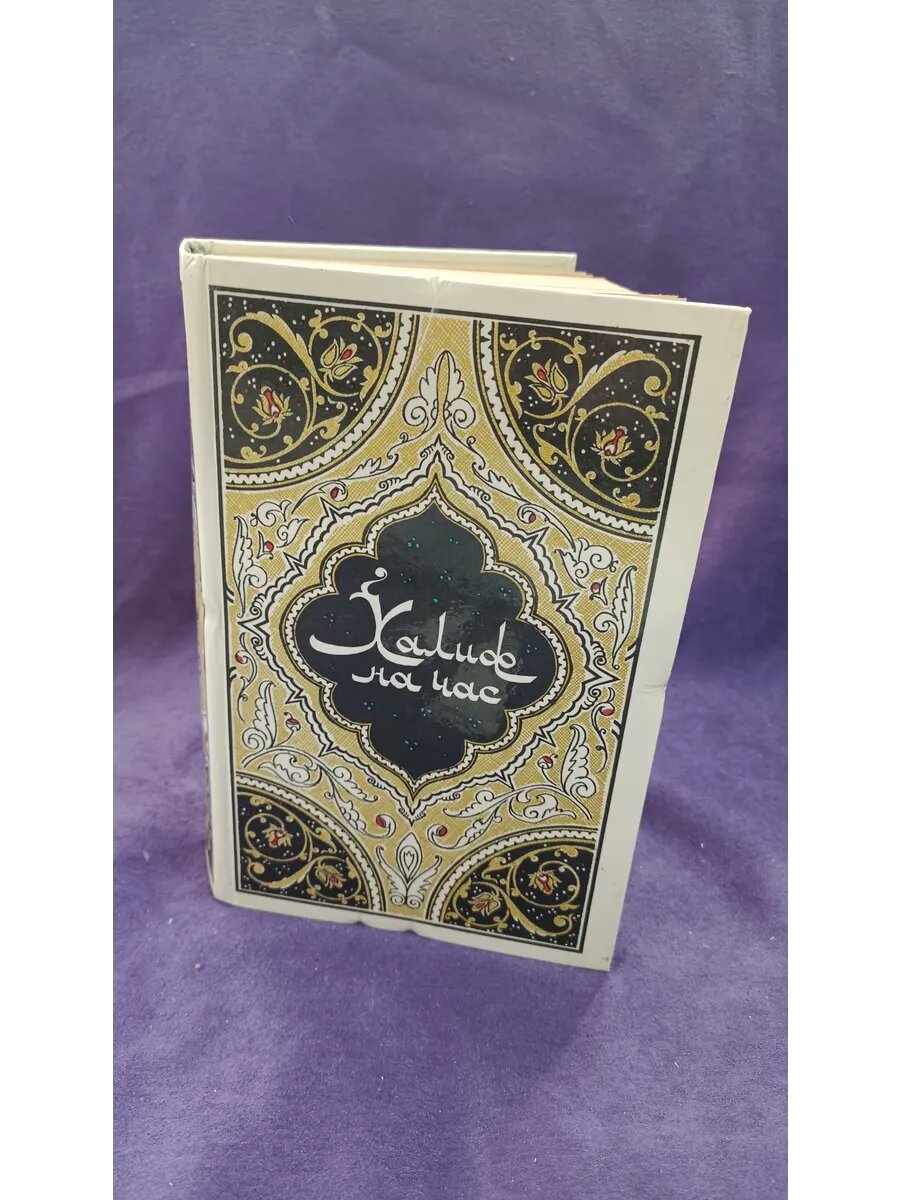 Книга Халиф на час. Избранные сказки .