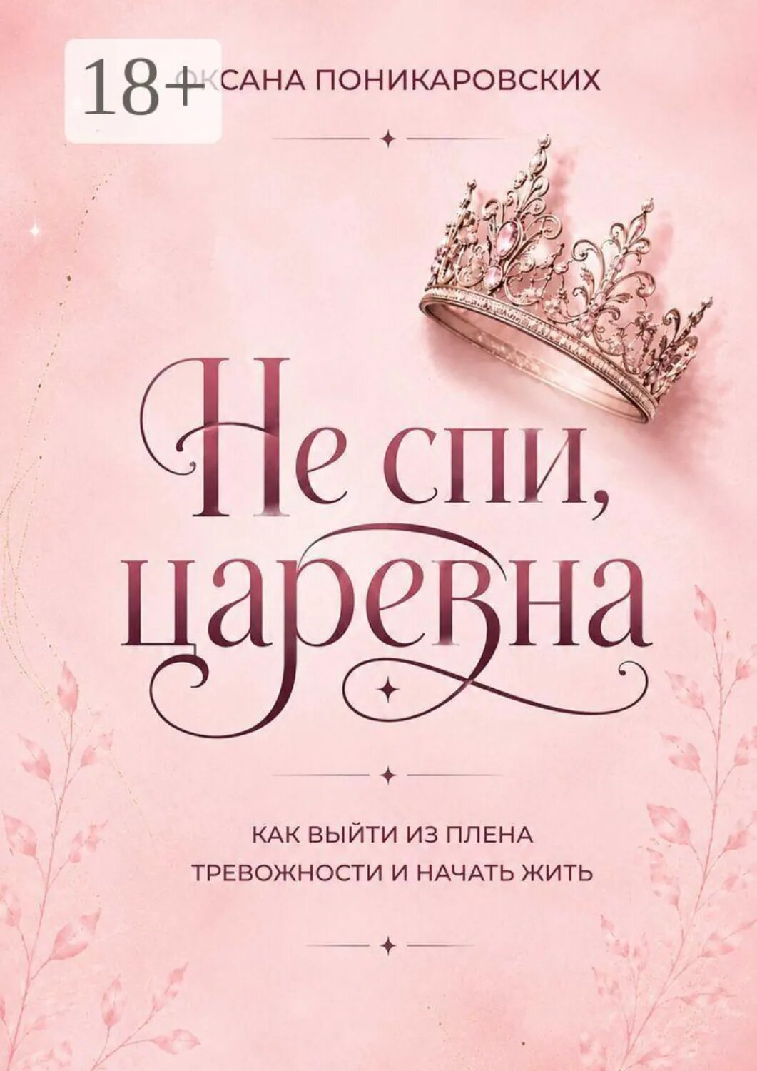 Не спи, царевна. Как выйти из плена тревожности и начать жить [Цифровая книга]
