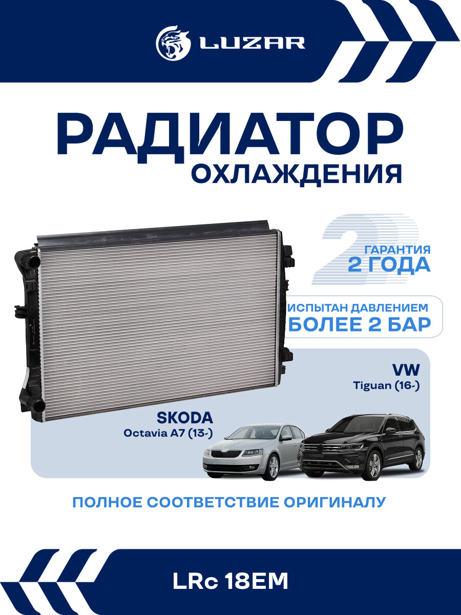Радиатор охлаждения для автомобилей Octavia (13-)/Tiguan (16-) LRc 18EM LUZAR