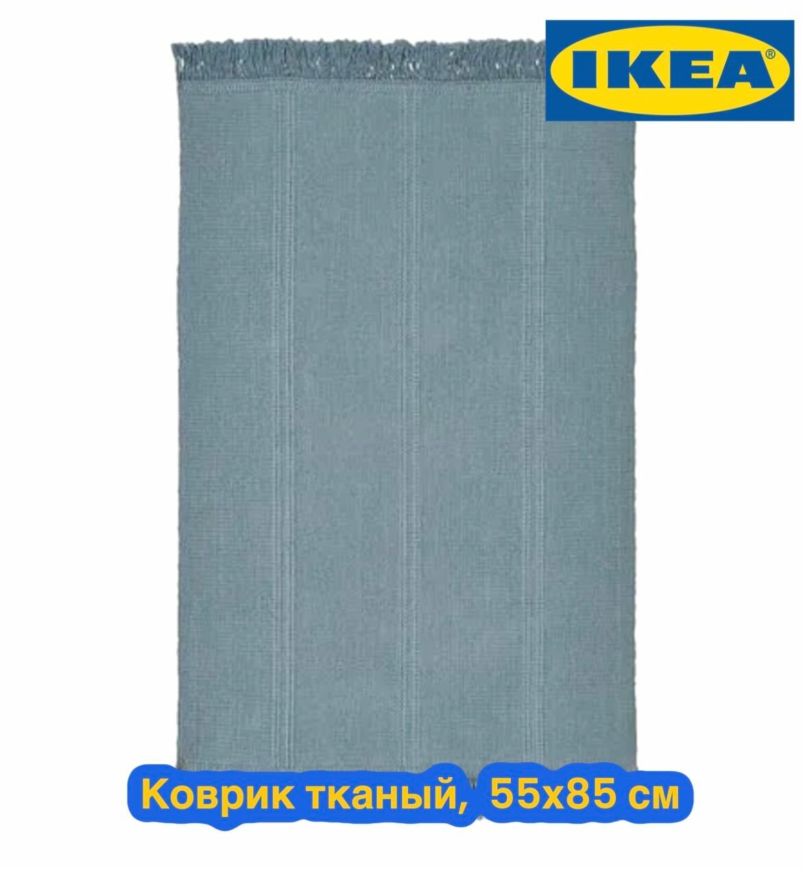 Коврик тканый IKEA Sortso, 55х85 см, голубой