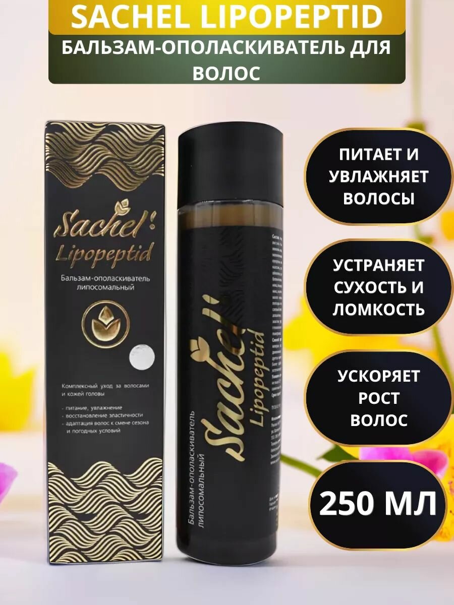 Бальзам-ополаскиватель для волос Sachel Lipopeptid (Сашель Липопептид) с пептидами шёлка, Сашера-Мед, 250 мл